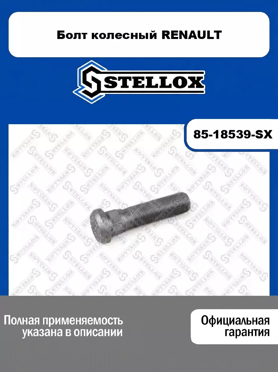 Болт колесный RENAULT 85-18539-SX, STELLOX
