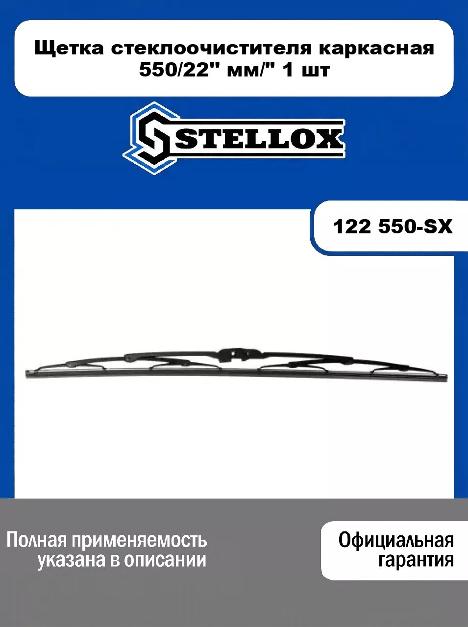 Щетка стеклоочистителя каркасная 550/22' мм/" 1 шт 122 550-SX, STELLOX