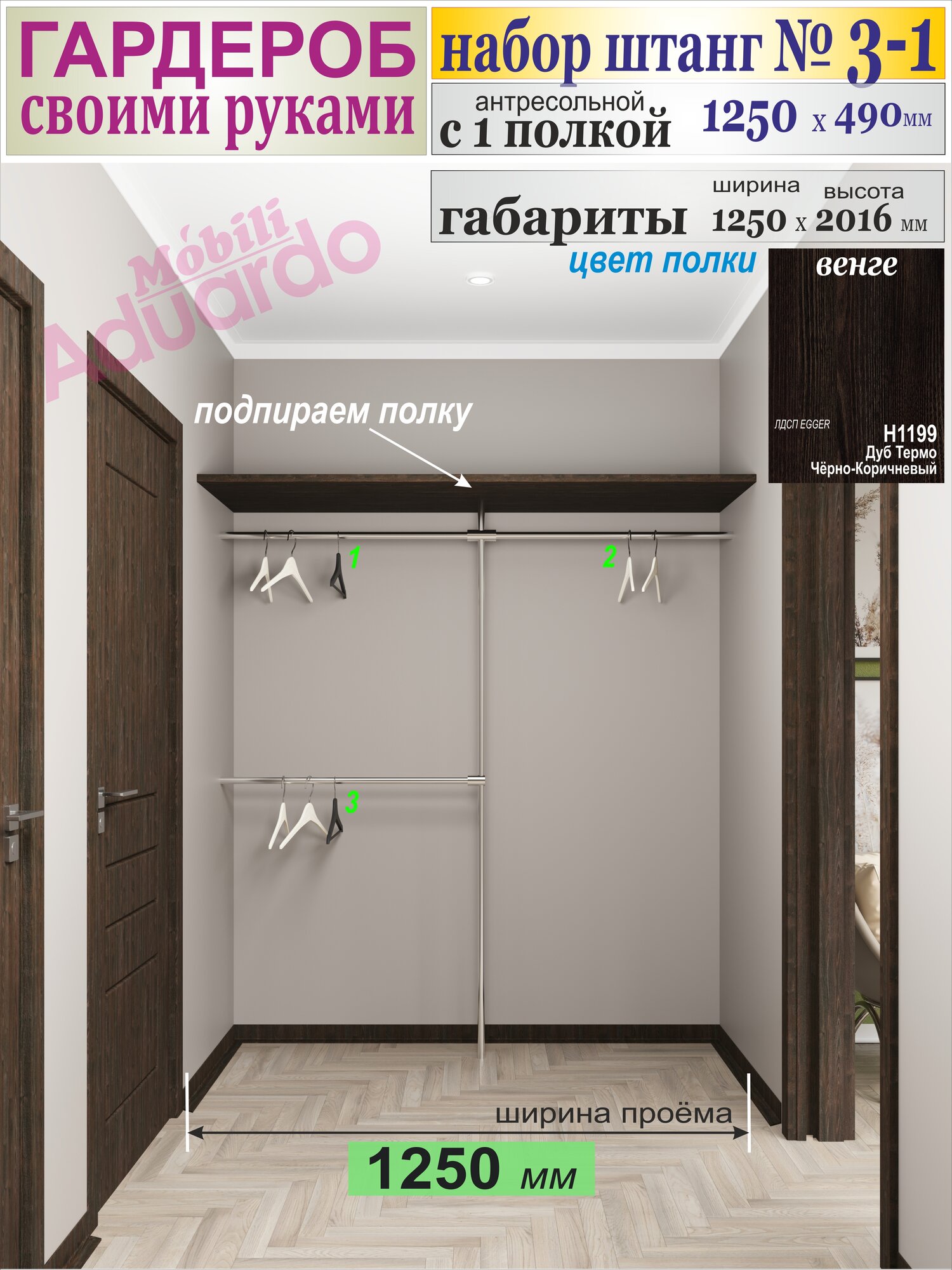 Набор Штанг №3+1 в Гардероб шириной 1250 мм, с 1 антресольной полкой 1250 х 490мм (цвет венге). В нишу, в шкаф, в проём.