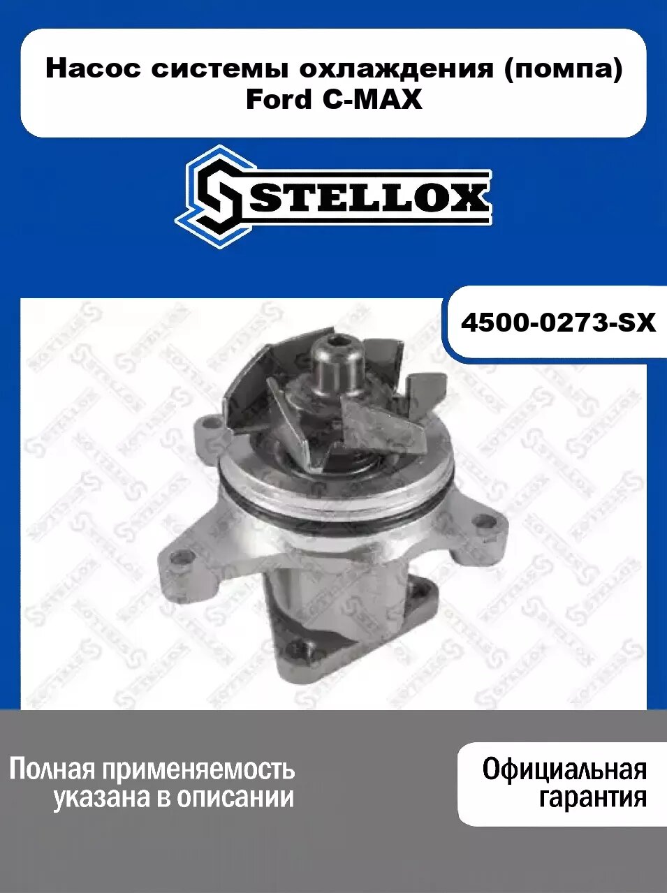 Насос системы охлаждения (помпа) Ford C-MAX 4500-0273-SX, STELLOX