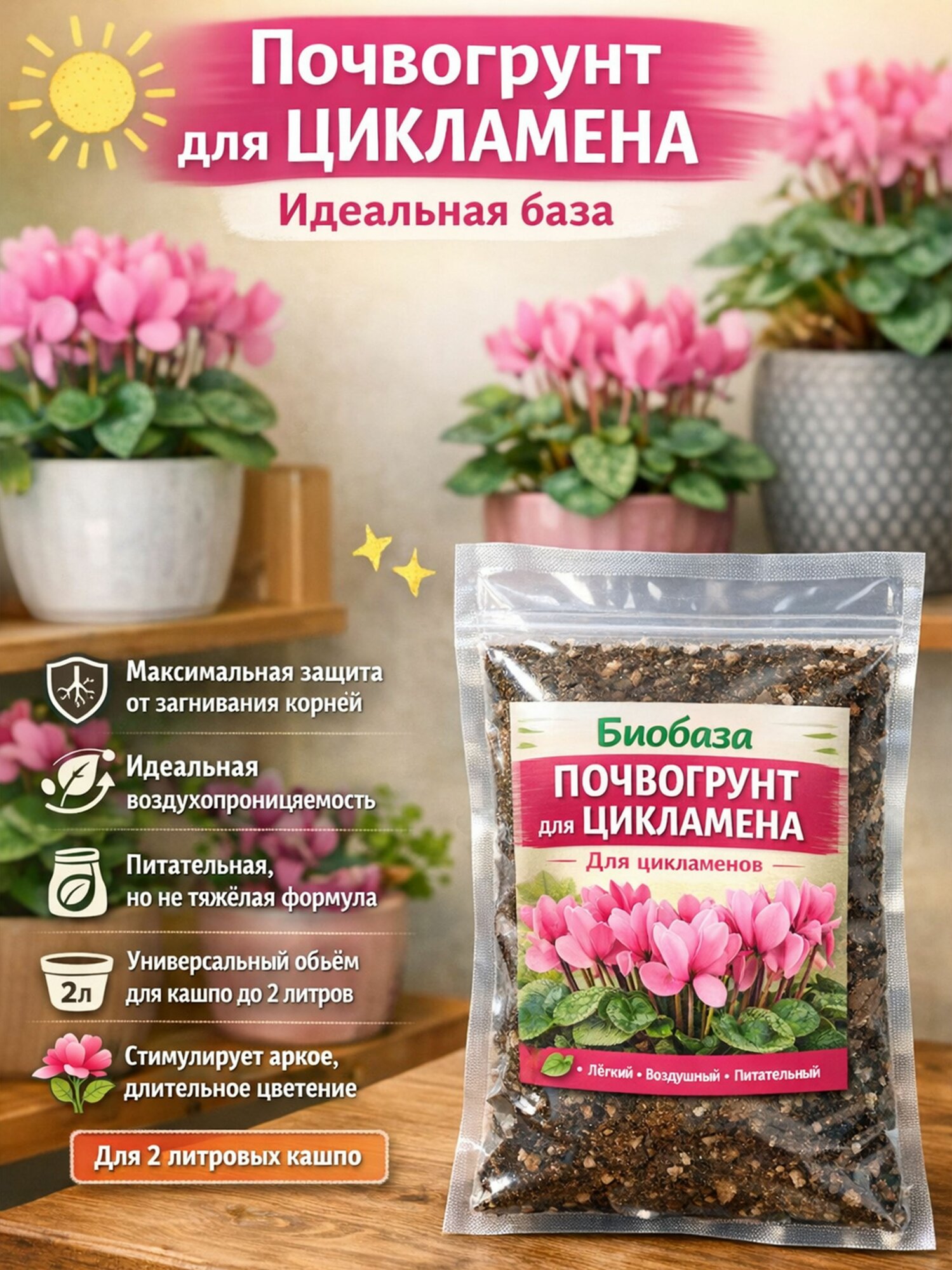Почвогрунт для цикламена для кашпо до 2л премиум грунт для растений
