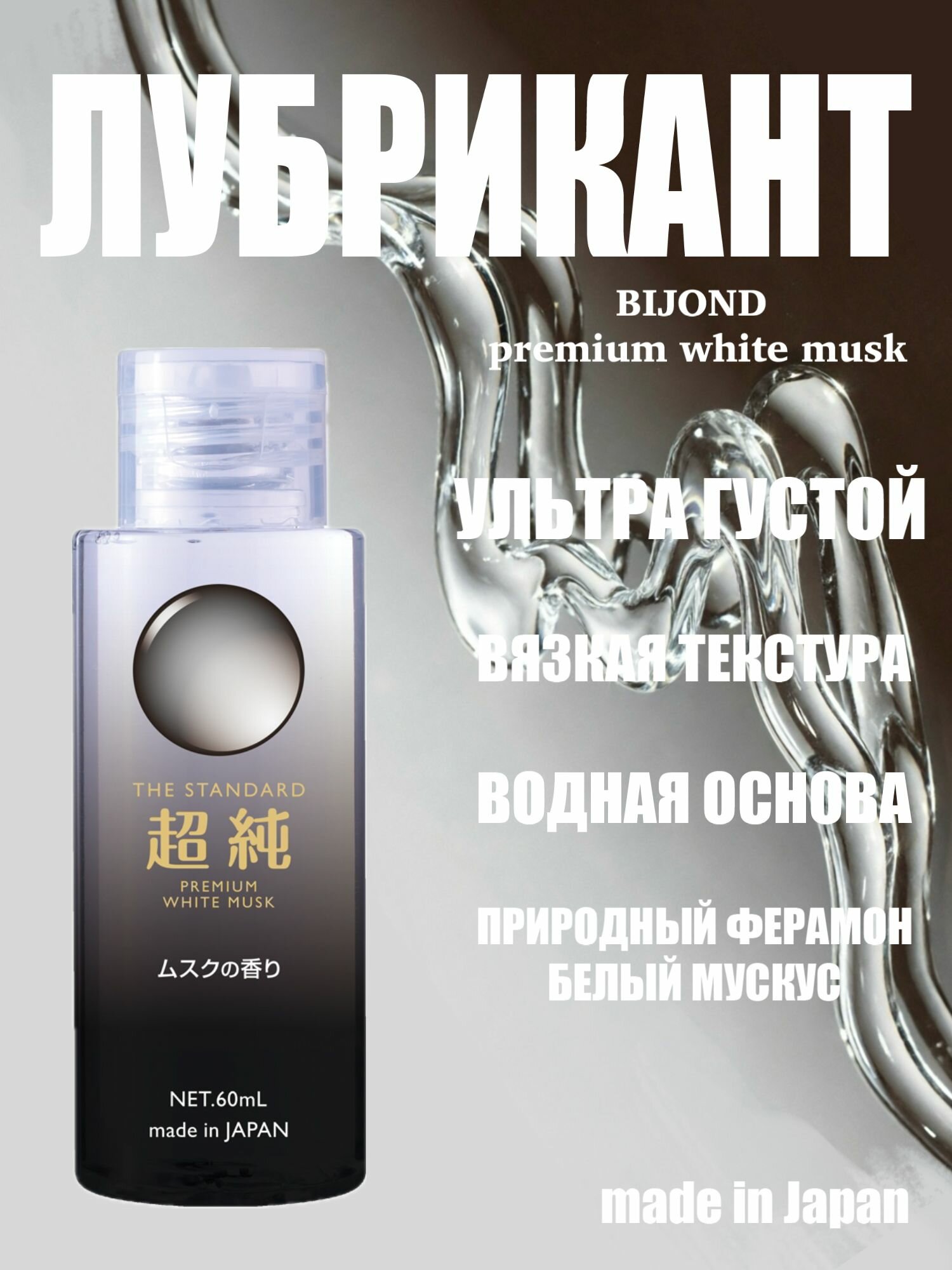 Лубрикант гель c афродизиаком на водной основе BIJOND premium white musk, 60ml