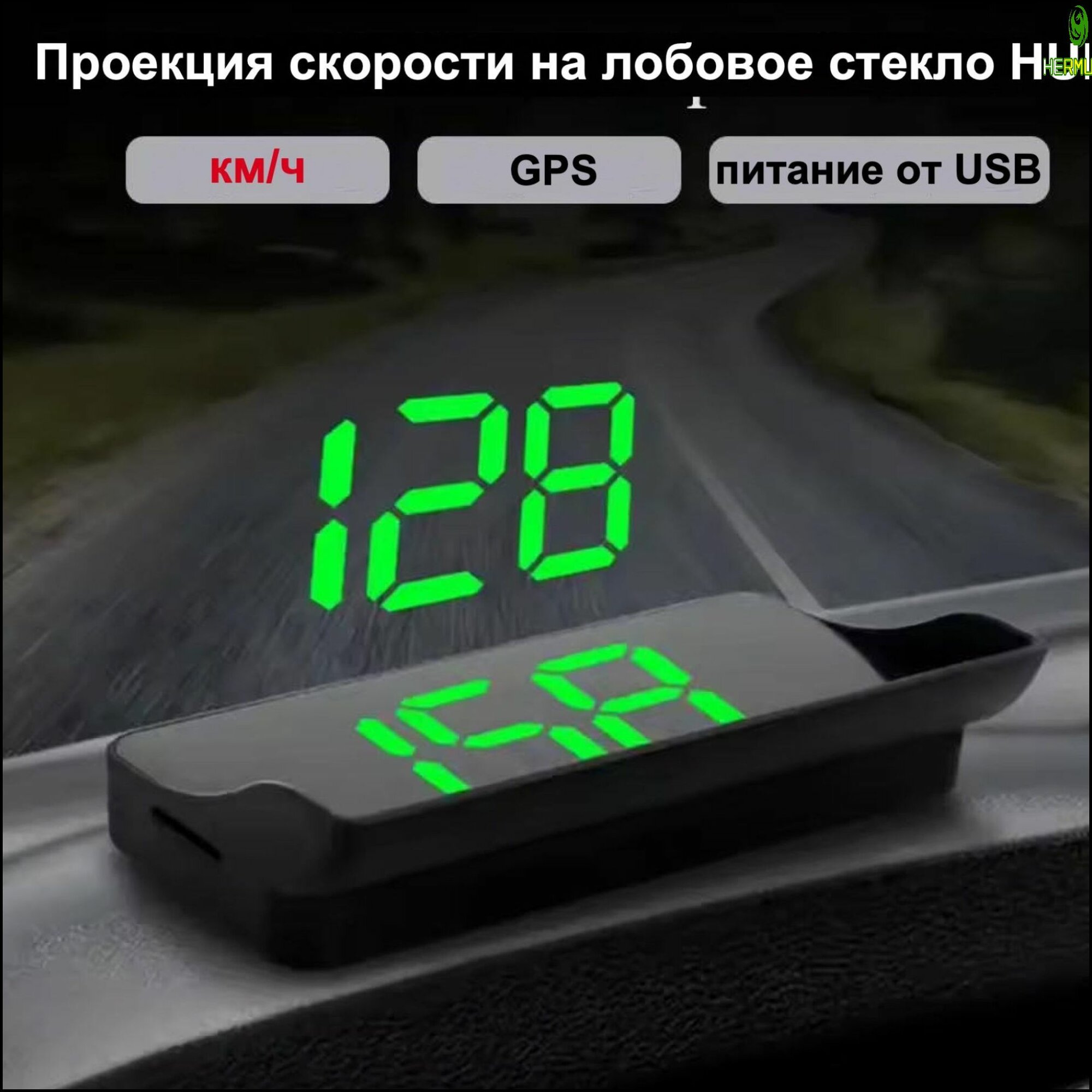 HUD проектор скорости на лобовое стекло GPS — проекция км/ч, USB питание, автоподключение, установка без потерь, для авто, грузовиков