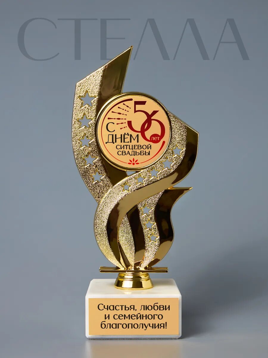 Статуэтка Стелла на годовщину свадьбы 56 лет цвет