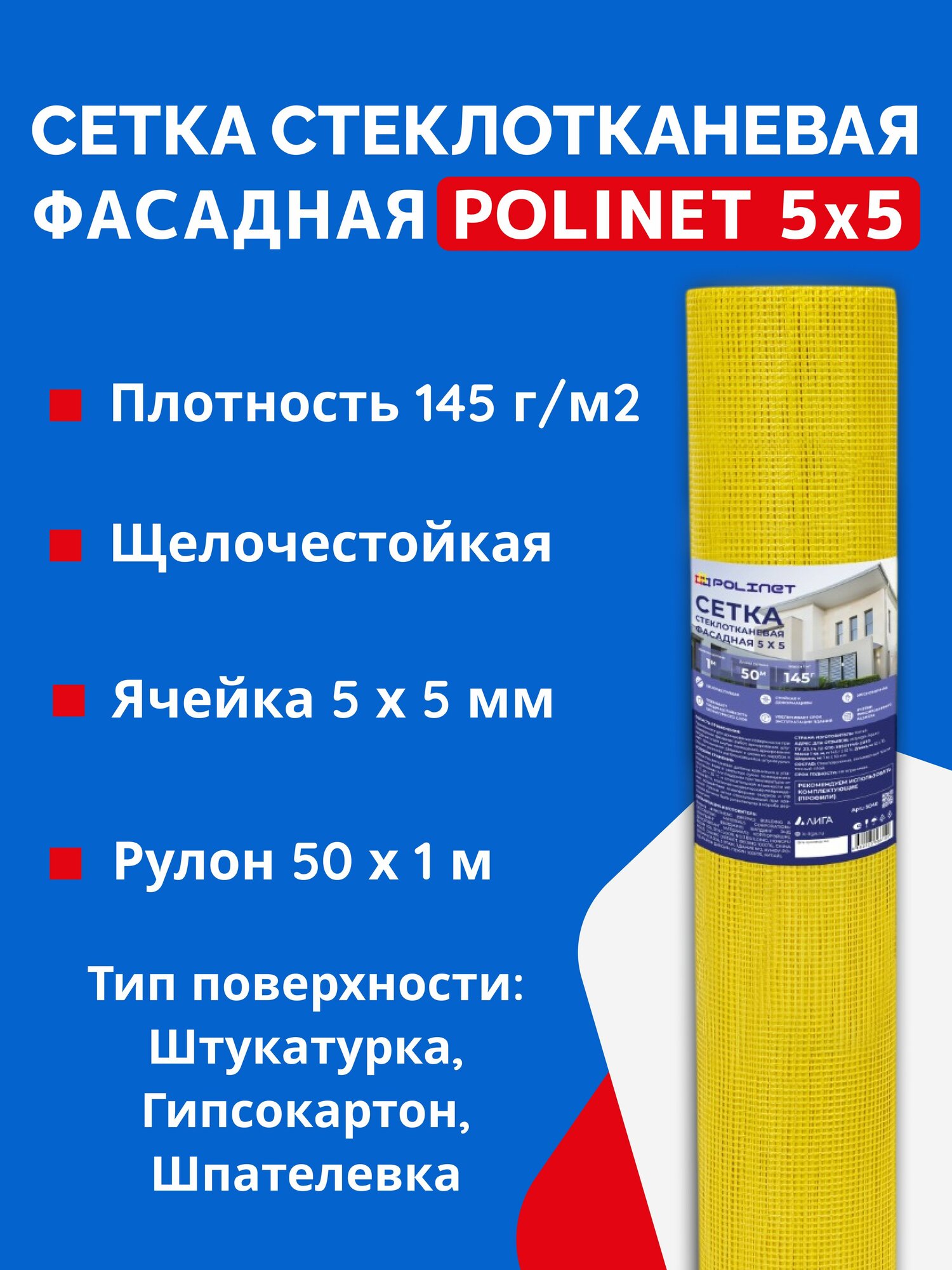 Сетка Polinet стеклотканная 5 х 5 мм 145 г/кв. м 1 х 50 м для штукатурки фасадная