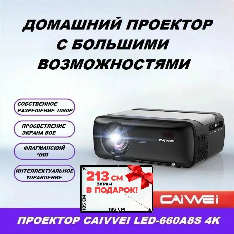 Проектор Wi-fi Android звук Dolby Audio CAIWEI 660A8S +экран