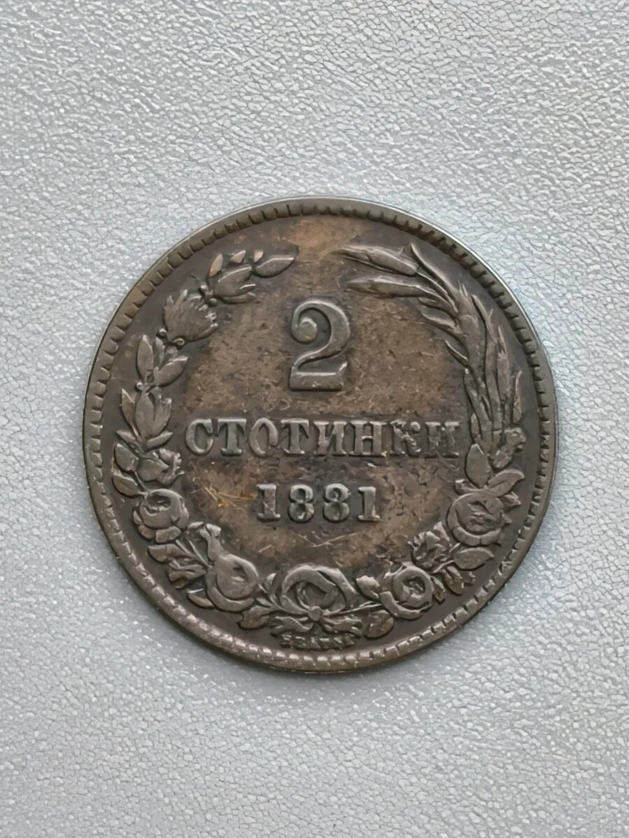 Монета 2 стотинки Болгария 1881 г.