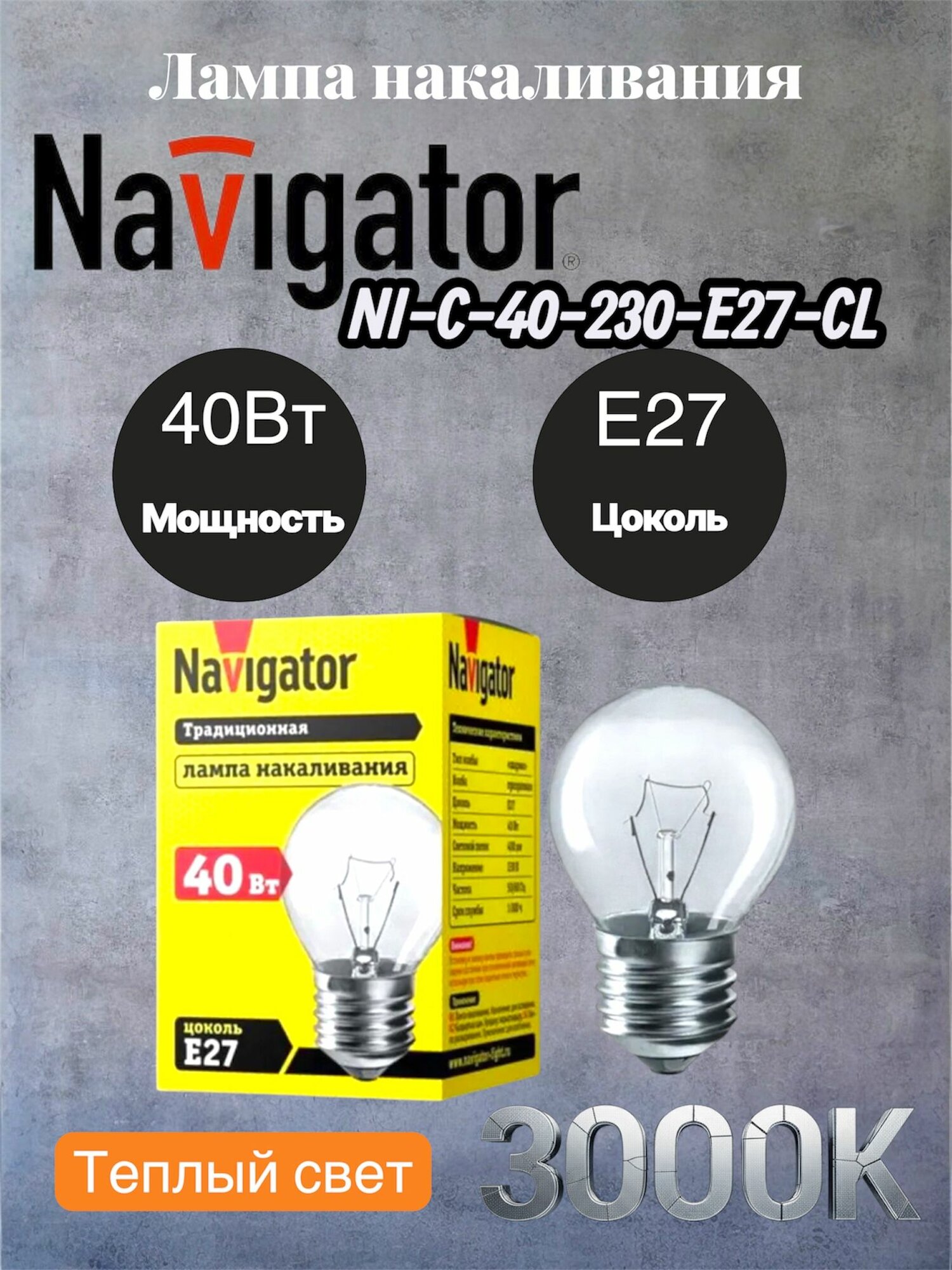 Лампа накаливания шарик прозрачная колба Navigator 40Вт Е27 NI-C-40-230-E27-CL