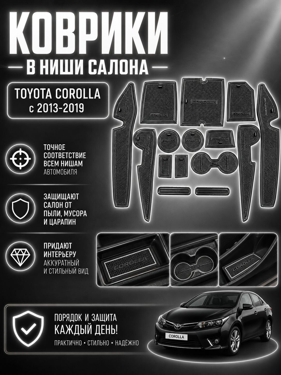 Коврики в ниши салона Тойота Королла 11 E180 2013-2019 / Ковры Toyota Corolla 11 E180