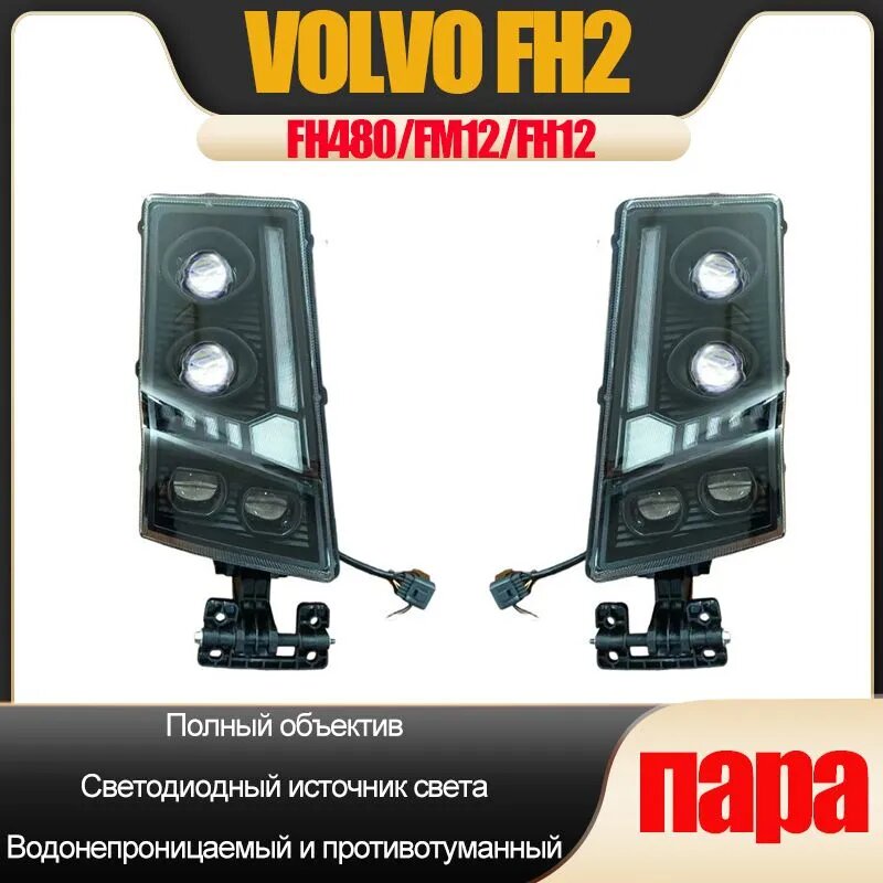 Фара автомобильная, 2 шт, арт. Volvo FH12/FM12-LED-MVC11AAD.