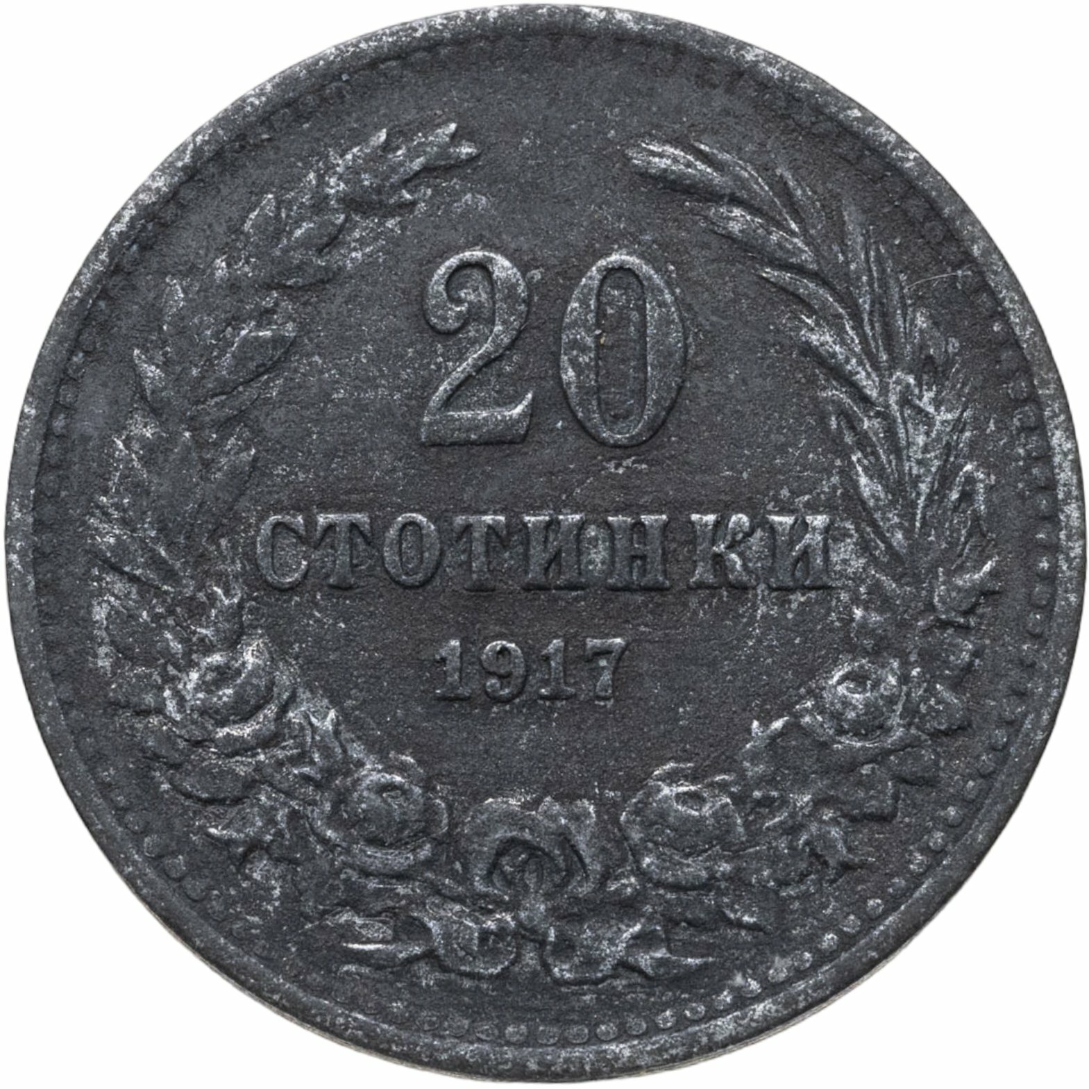 Болгария 20 стотинок 1917, Цинк, в сохранности F-VF