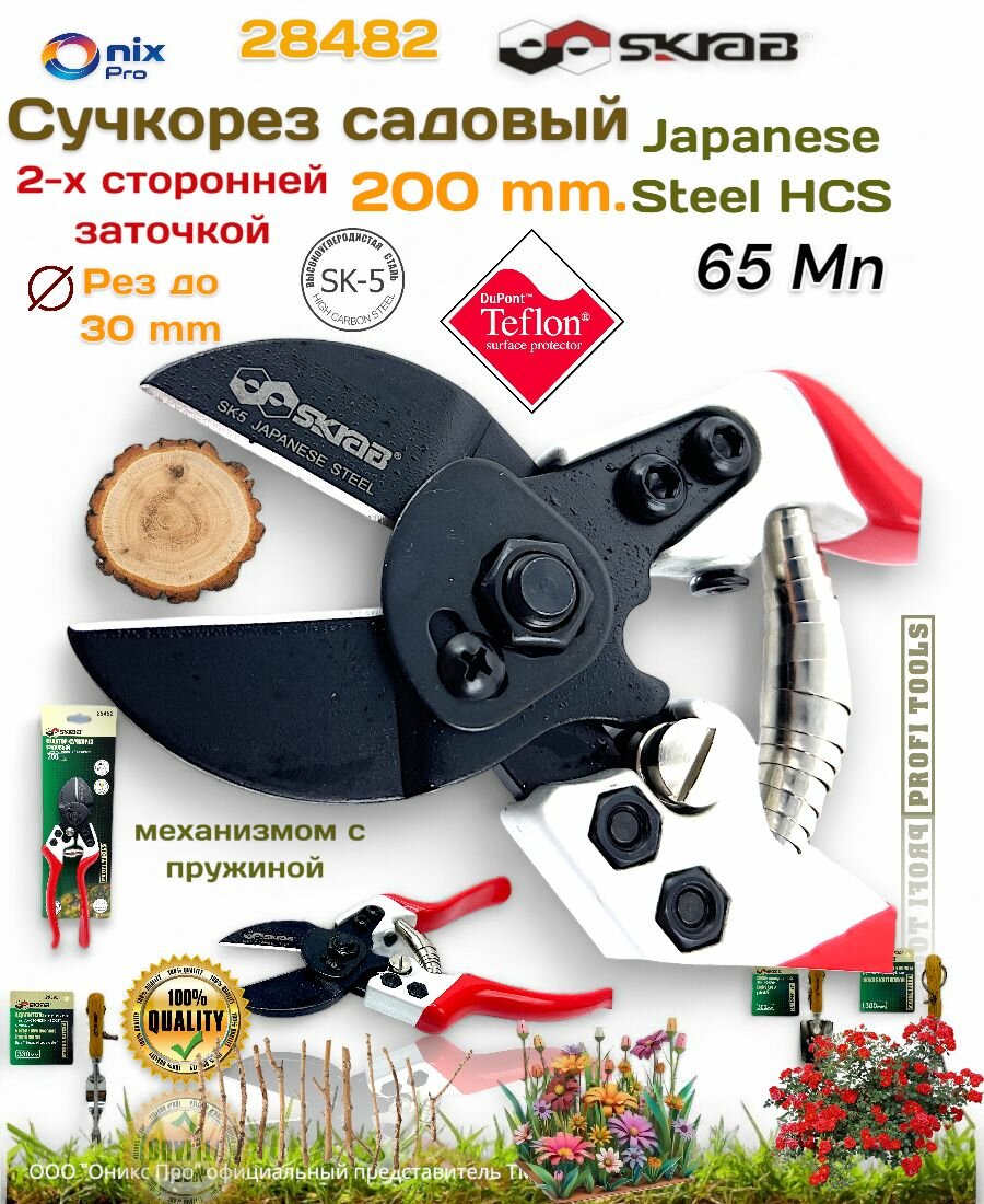 Секатор сучкорез садовый 2-х сторонней заточкой 200мм SK5 65 Mn HCS Тефлон SKRAB 28482