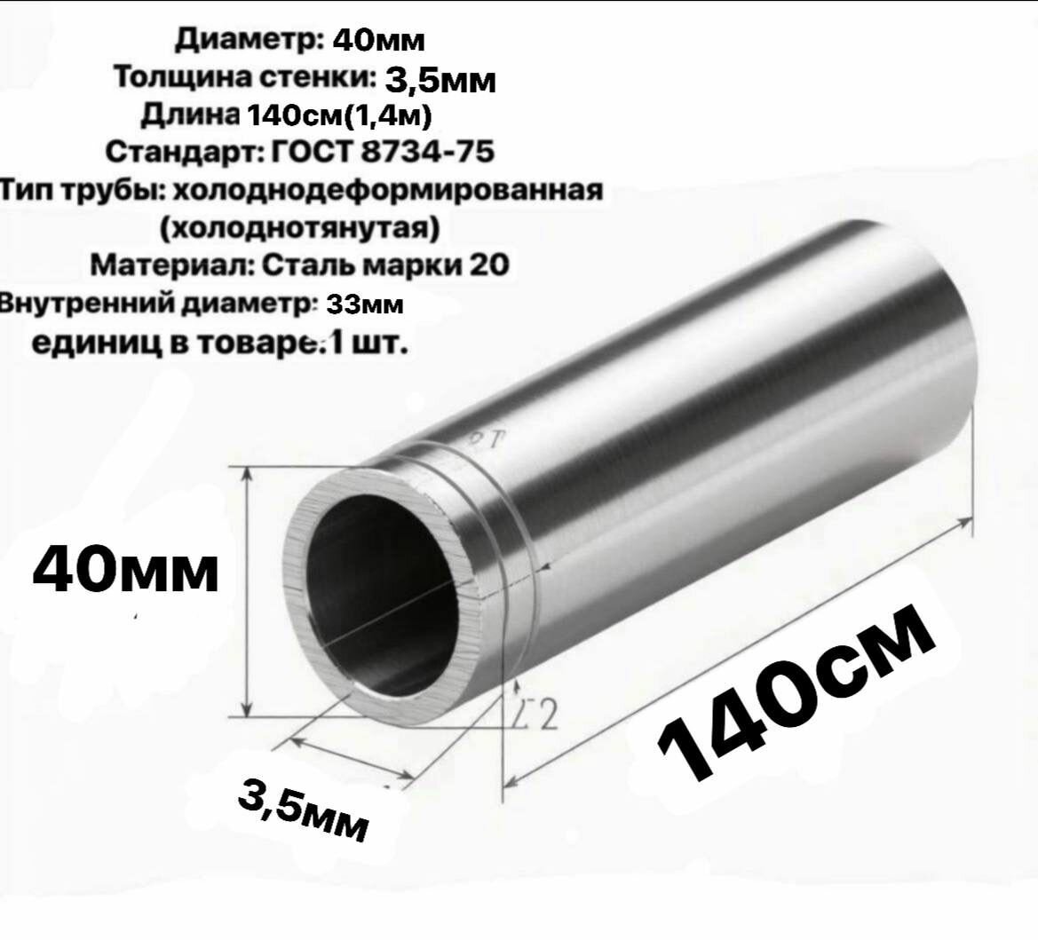 Трубы Б/Ш ГОСТ 8734 Д 40мм х3,5мм --140см (диаметр внутренний 33мм)