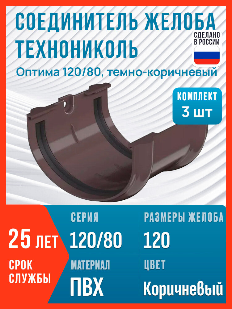 Соединитель желоба Технониколь Оптима 120/80, темно-коричневый / Соединитель водостока Технониколь (3 шт в комплекте)