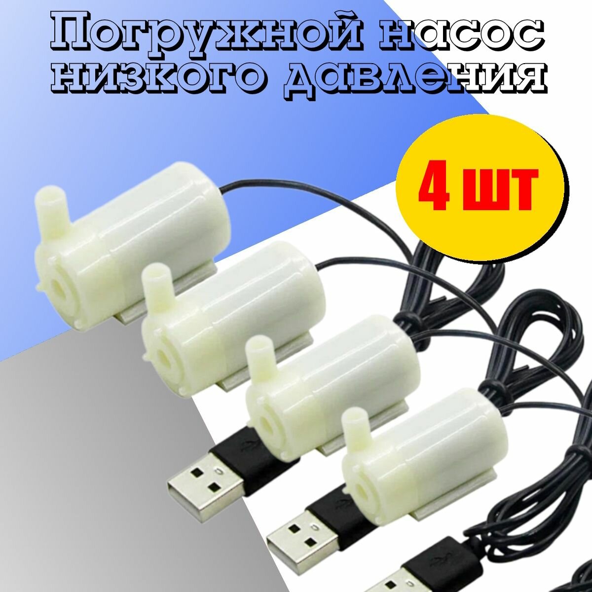 Водяной насос горизонтальный белый с USB 4 шт