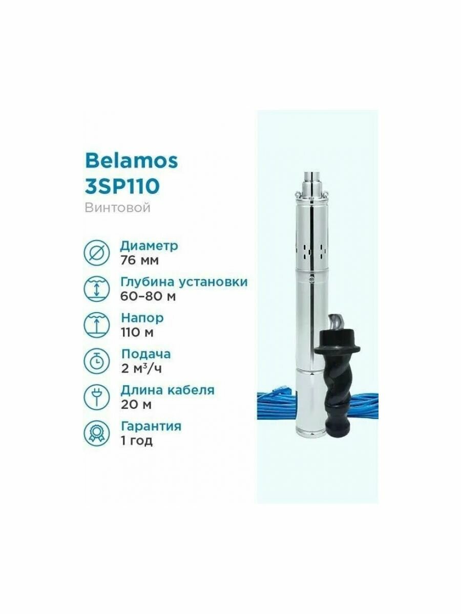Скважинный насос Беламос винтовой 3СП110/2,0, каб.20м, диам.75мм