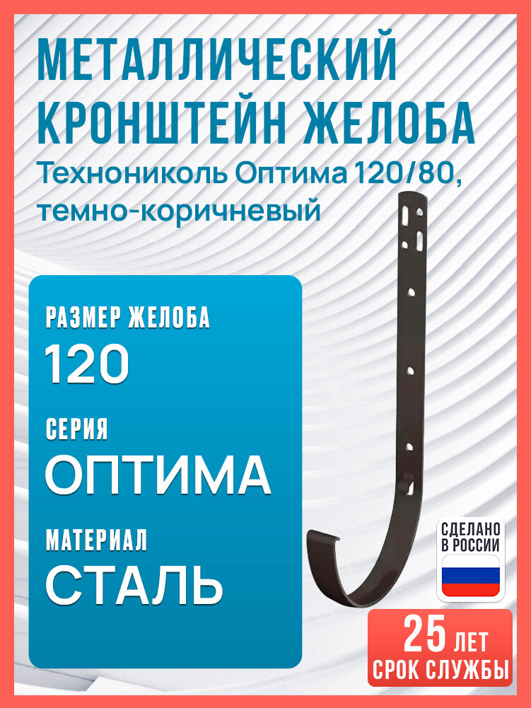 Металлический кронштейн для водосточного желоба Технониколь Оптима 120/80, темно-коричневый / Кронштейн для водостока Технониколь