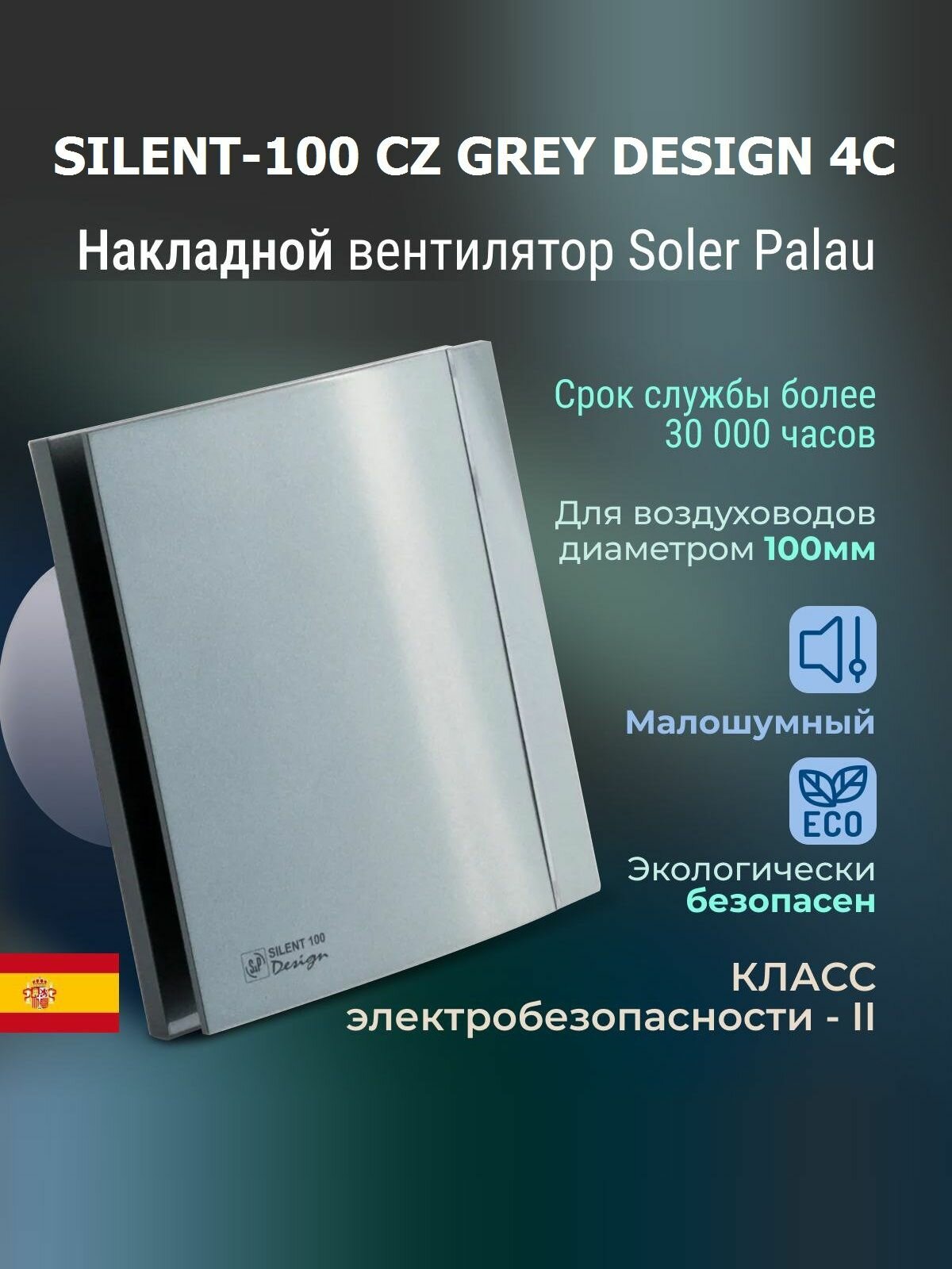 Вентилятор вытяжной 100 мм Soler&Palau SILENT-100 CZ GREY DESIGN 4C с обратным клапаном для ванной, кухни, санузла