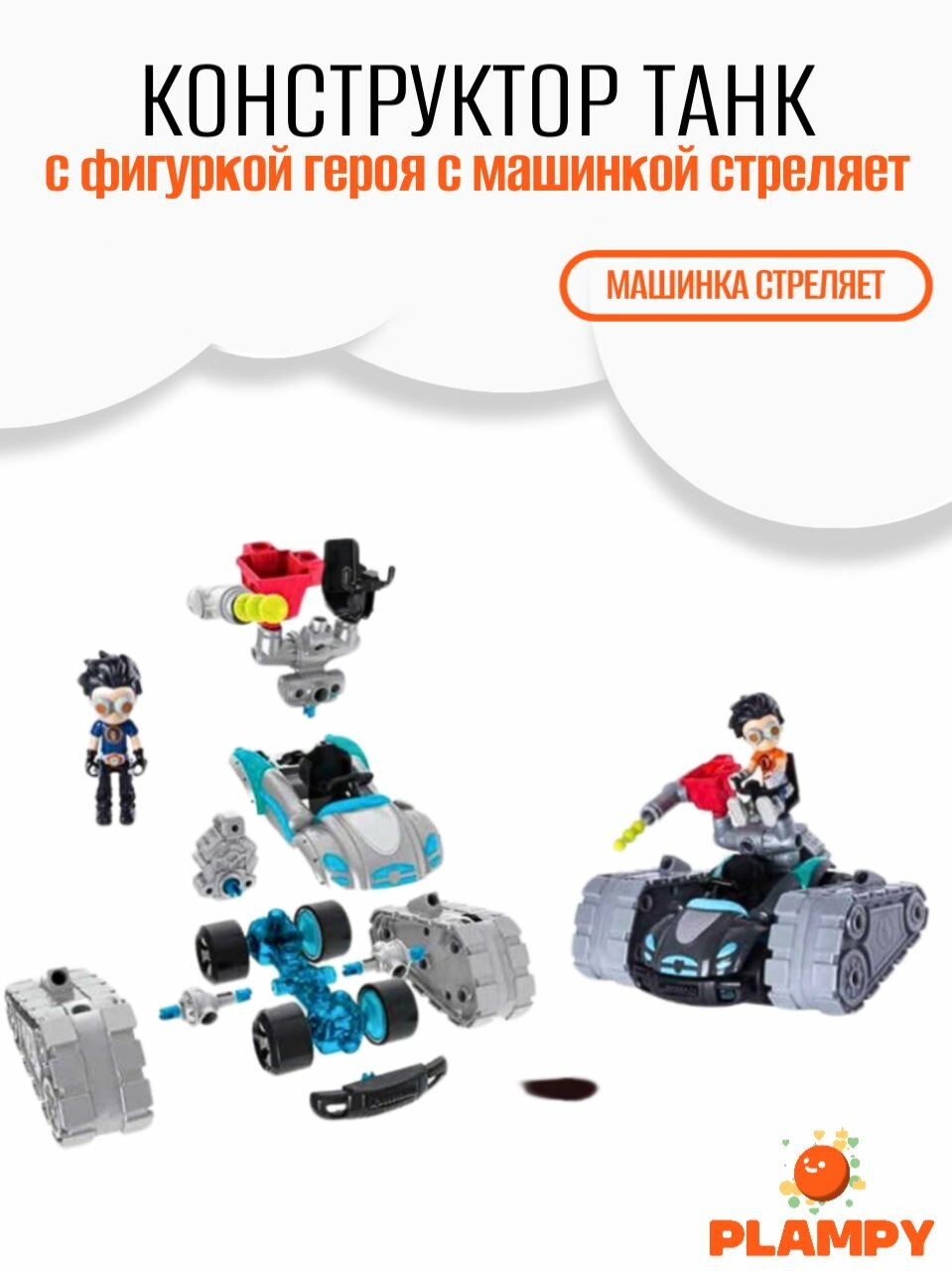Конструктор танк с фигуркой героя с машинкой стреляет