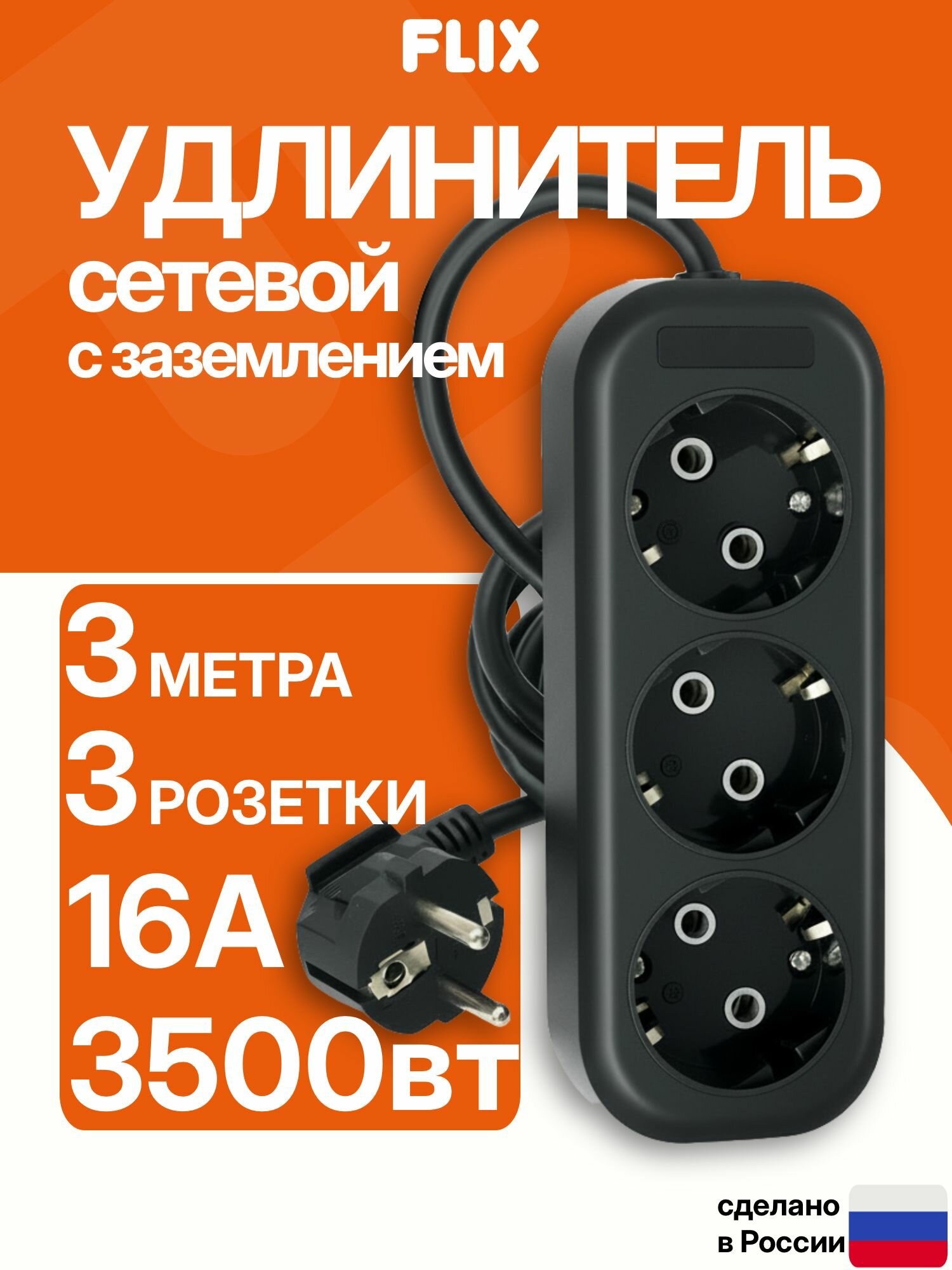 Удлинитель сетевой 3 метра FLIX 3 розетки с заземлением 16А ПВС 3x1 черный