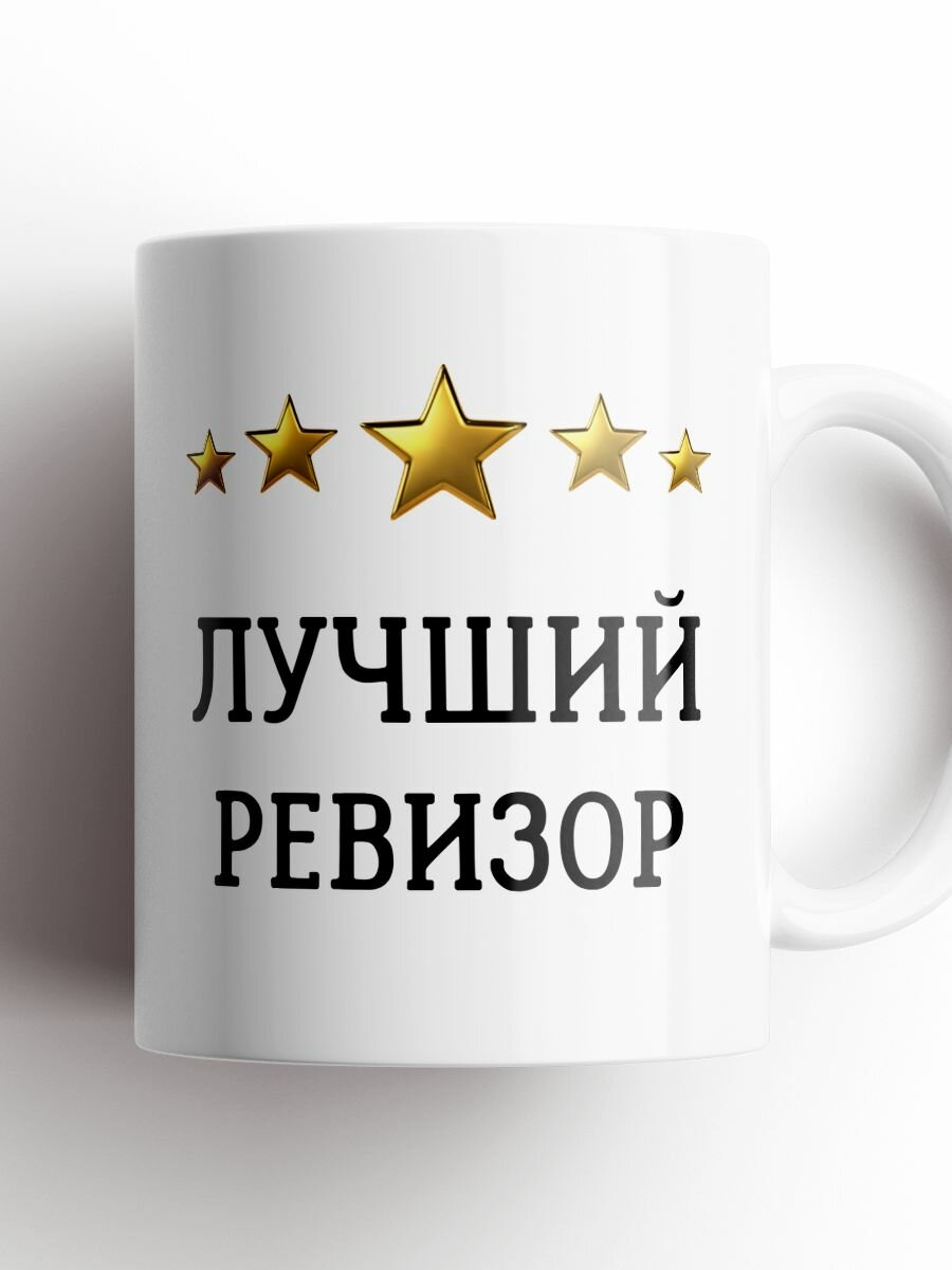 Кружка в подарок Лучший ревизор