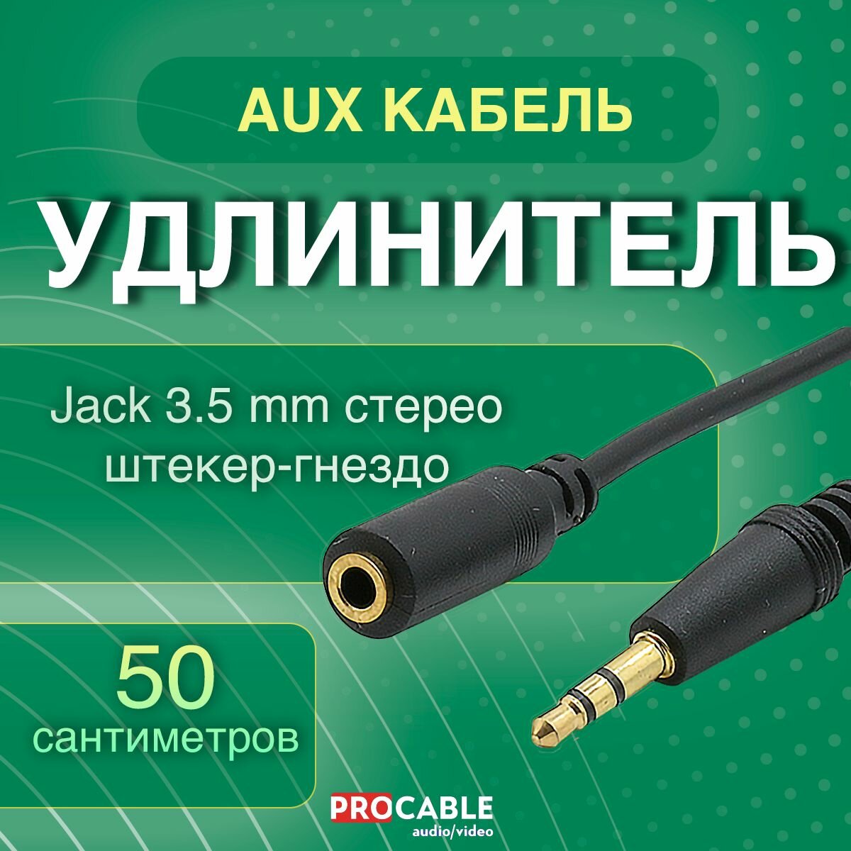 Jack 3.5 mm штекер-гнездо 0,5 м. Шнур-удлинитель для наушников, Jack 3.5 mm стерео штекер-гнездо 50 сантиметров