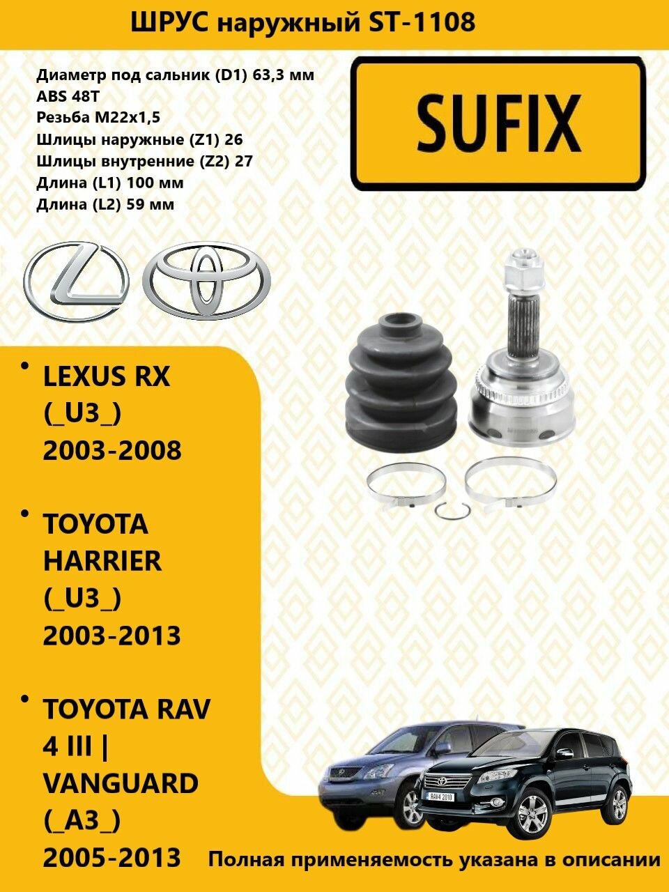 SUFIX ШРУС наружный перед прав лев, лекус / LEXUS RX 2003-08, тойота харриер / TOYOTA HARRIER 2003-13, ST1108
