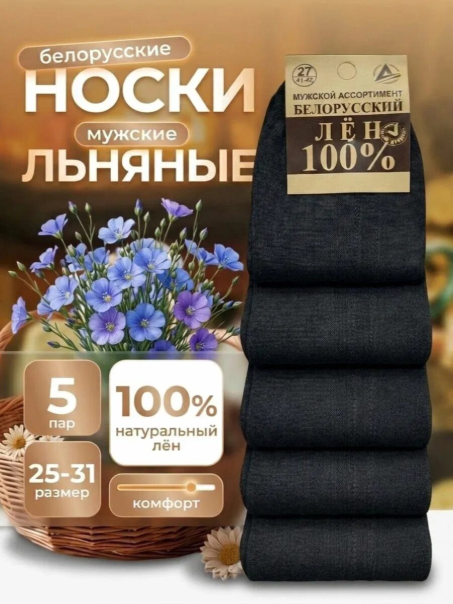 Носки Белорусский лён, комплект