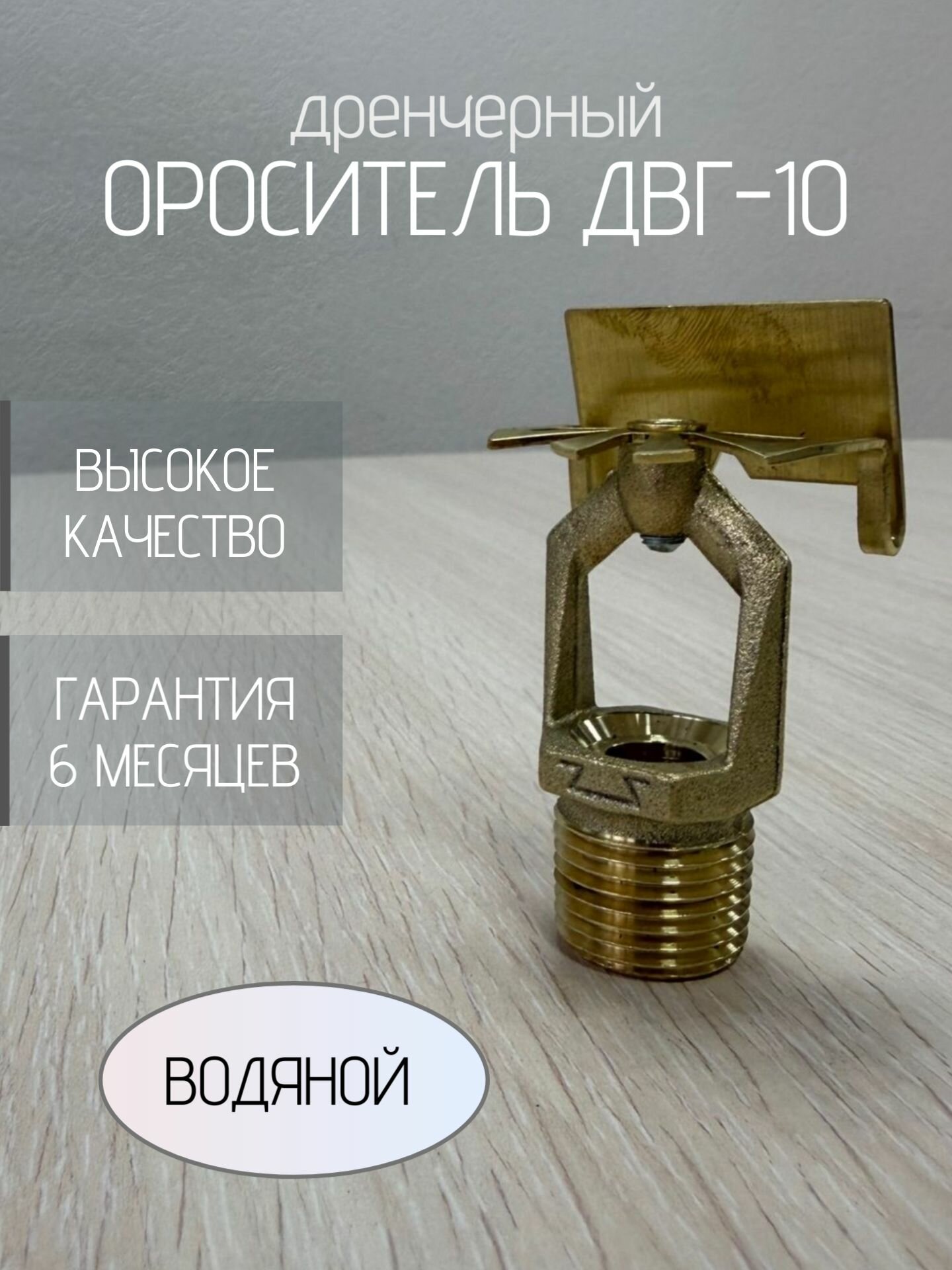 Ороситель дренчерный водяной горизонтальный ДВГ-10, бронзового цвета