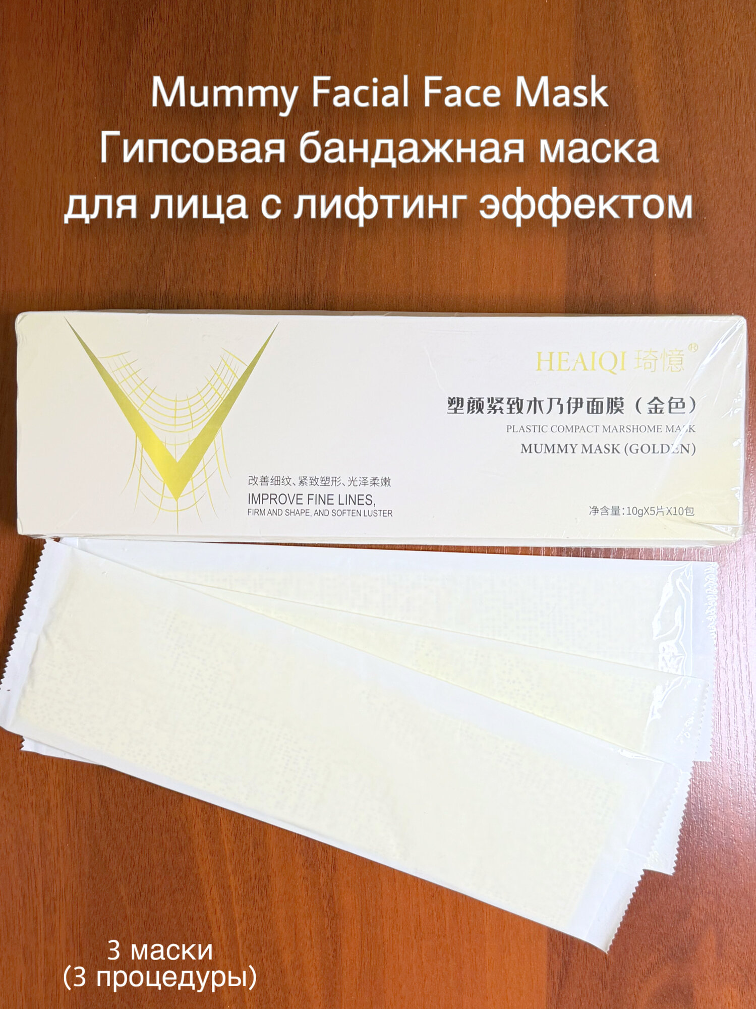 Mummy facial face mask Гипсовая бандажная маска для лица с лифтинг эффектом gold на 3 процедуры