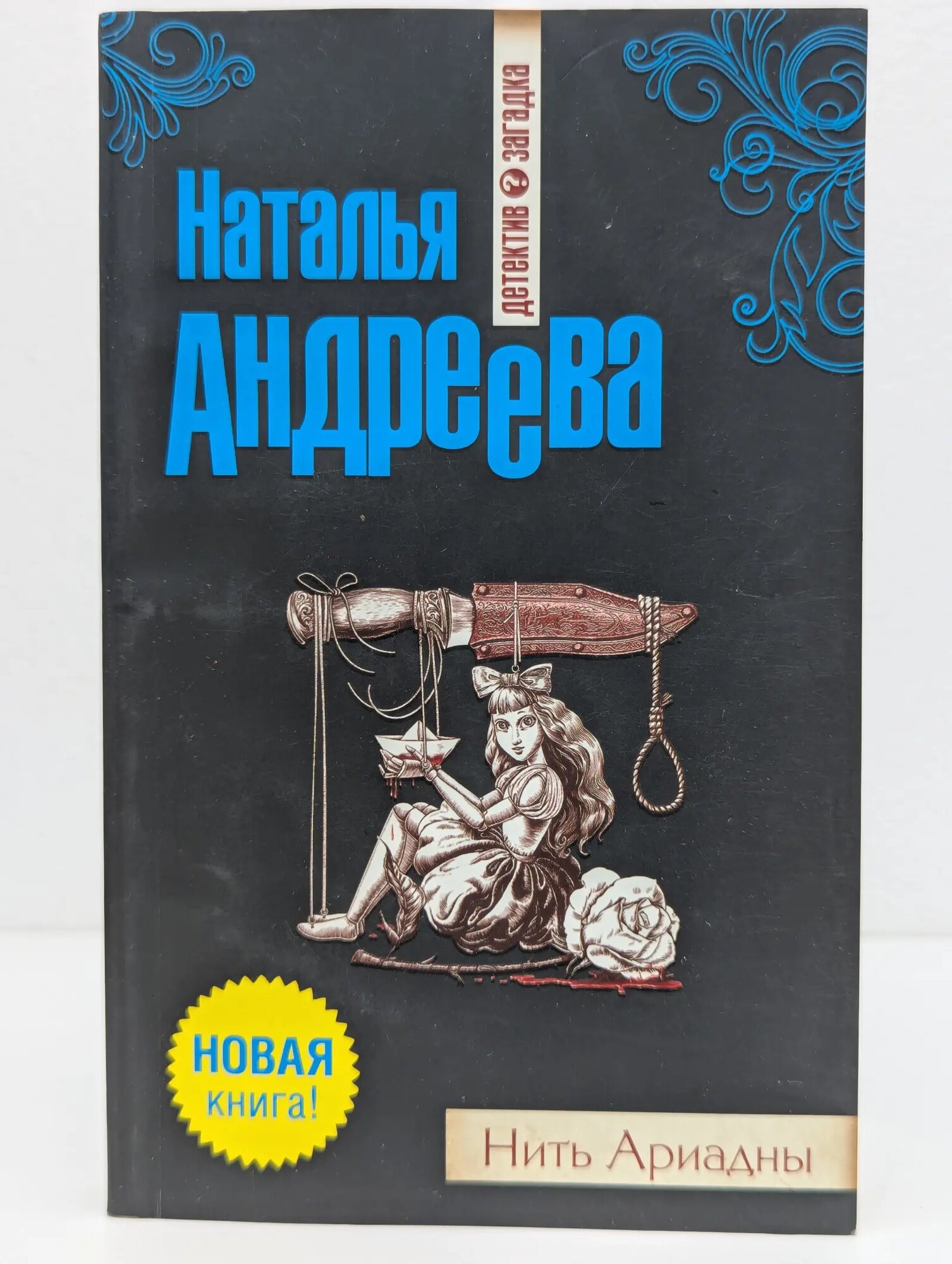 Детектив-загадка. Нить Ариадны Андреева Наталья Вячеславовна 2011