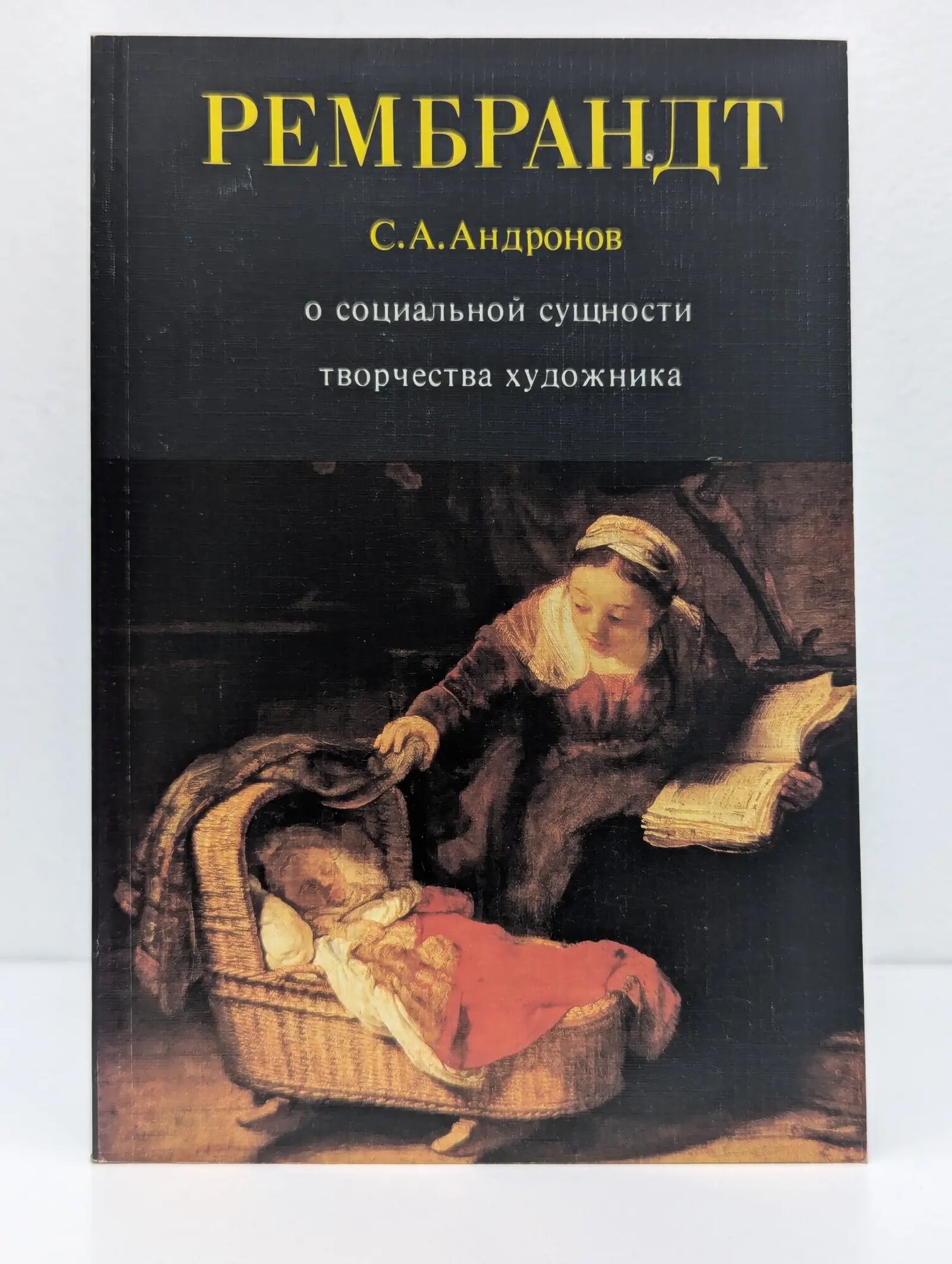 Рембрандт. О социальной сущности творчества художника Андронов Сергей Антипович 1981