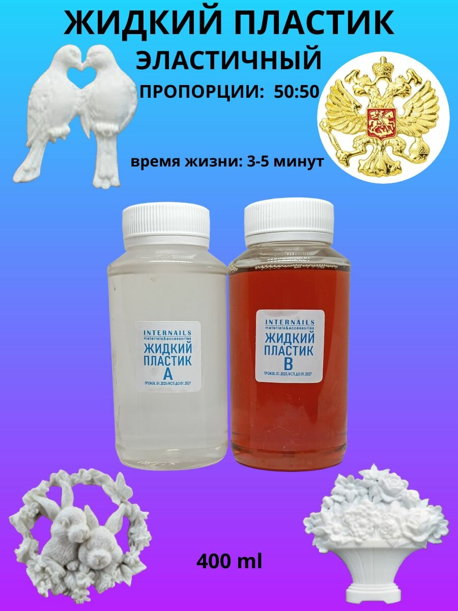Пластик жидкий эластичный 2*200мл