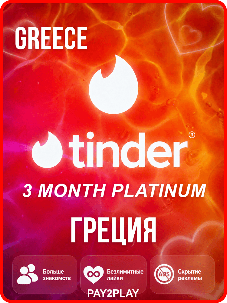 Подписка Tinder Platinum 3 месяца / Греция, Цифровой ключ / Tinder Platinum gift card Greece 3 months