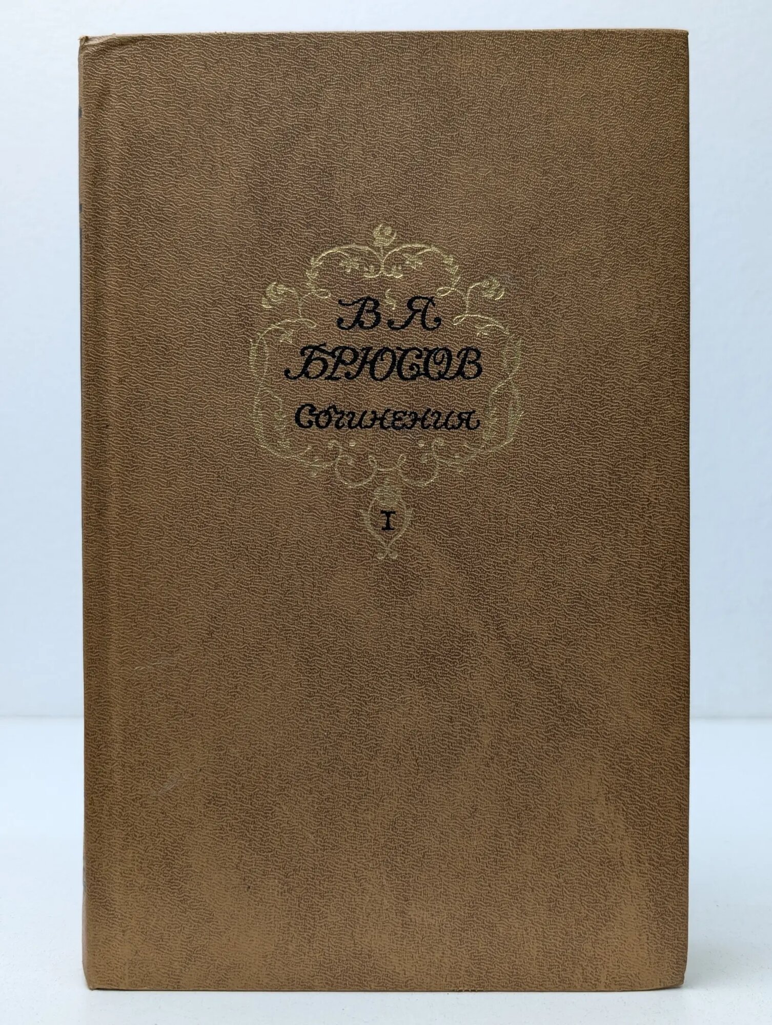 Валерий Брюсов. Сочинения в 2 томах. Том 1 Брюсов Валерий Яковлевич 1987