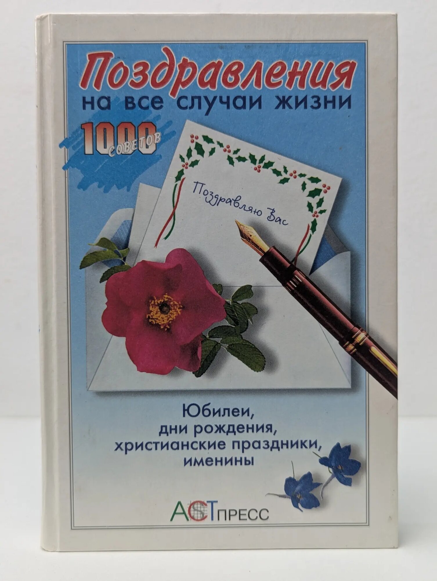 1000 советов. Поздравления на все случаи жизни Чубарова Любовь Евгеньевна 2000