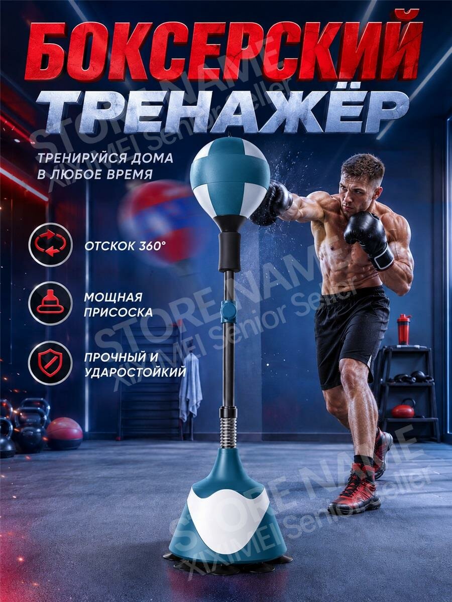 Боксерский тренажер имеет подвижное и устойчивое основание и вращается на 360°. Это спортивный снаряд для занятий боксом.