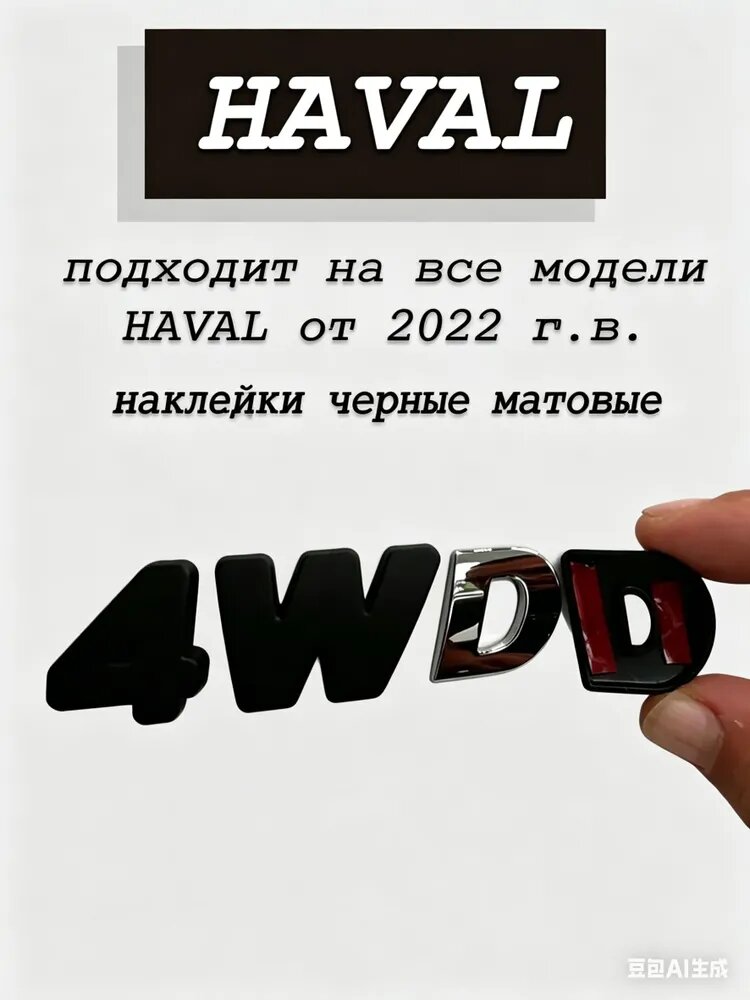 Эмблема 4WD Хавал черная матовая. Доставка из РФ!
