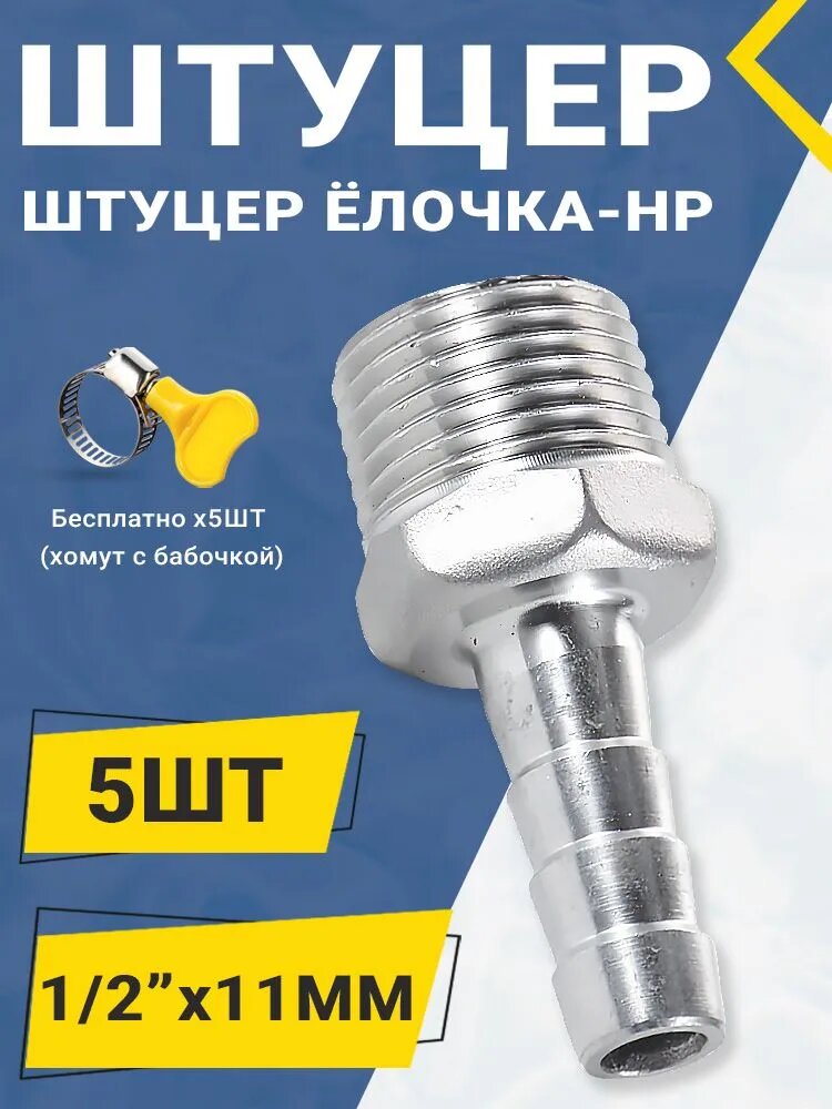 Штуцер ёлочка с наружной резьбой 1/2"x11ММ, соединитель для шланга -5 шт