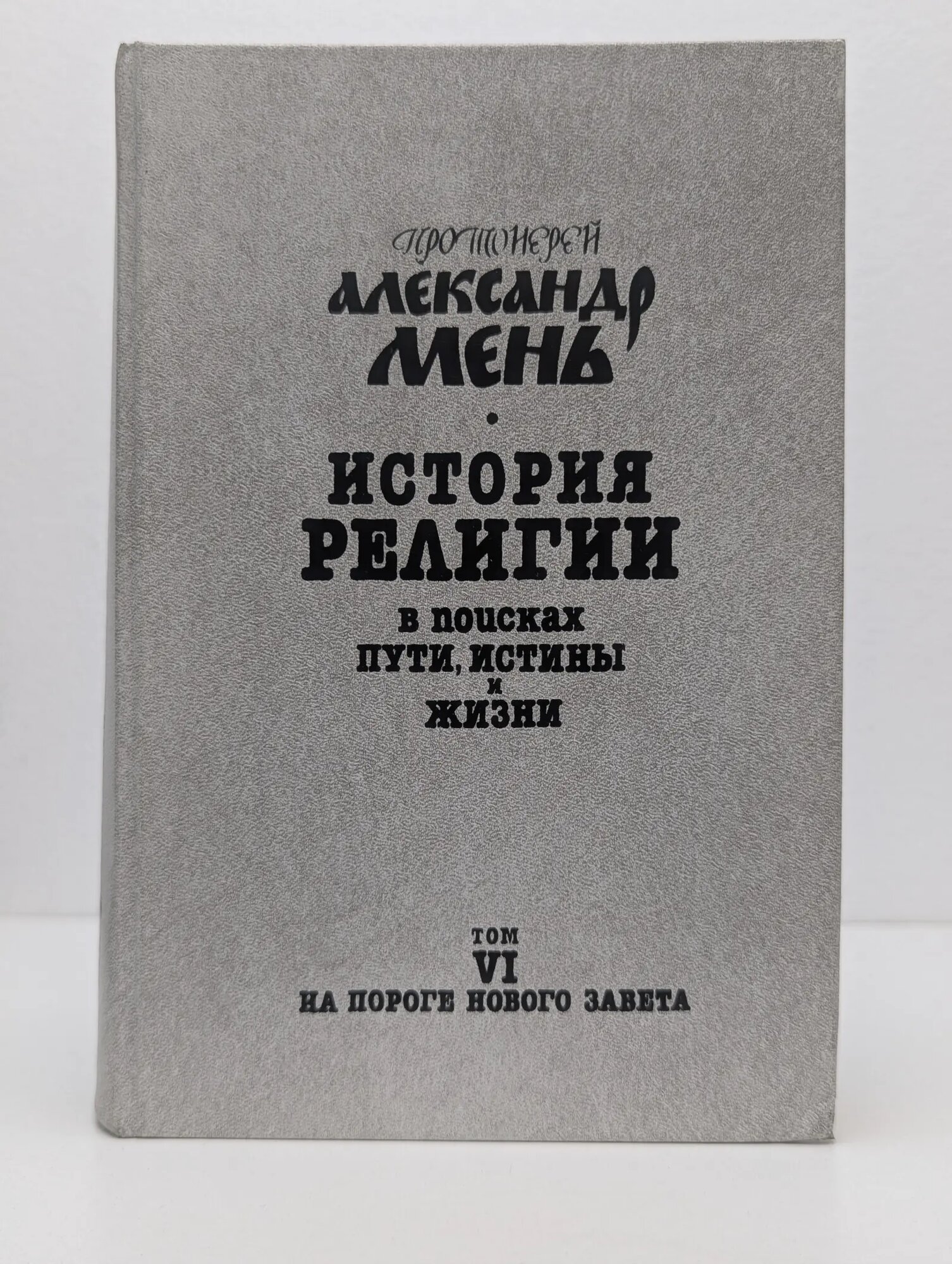 История религии. В поисках пути, истины и жизни. В 7 томах. Том 6. На пороге Нового Завета Мень Александр Владимирович 1992