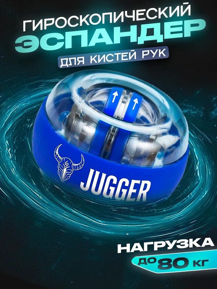Гироскопический кистевой тренажер для рук JUGGER гиробол