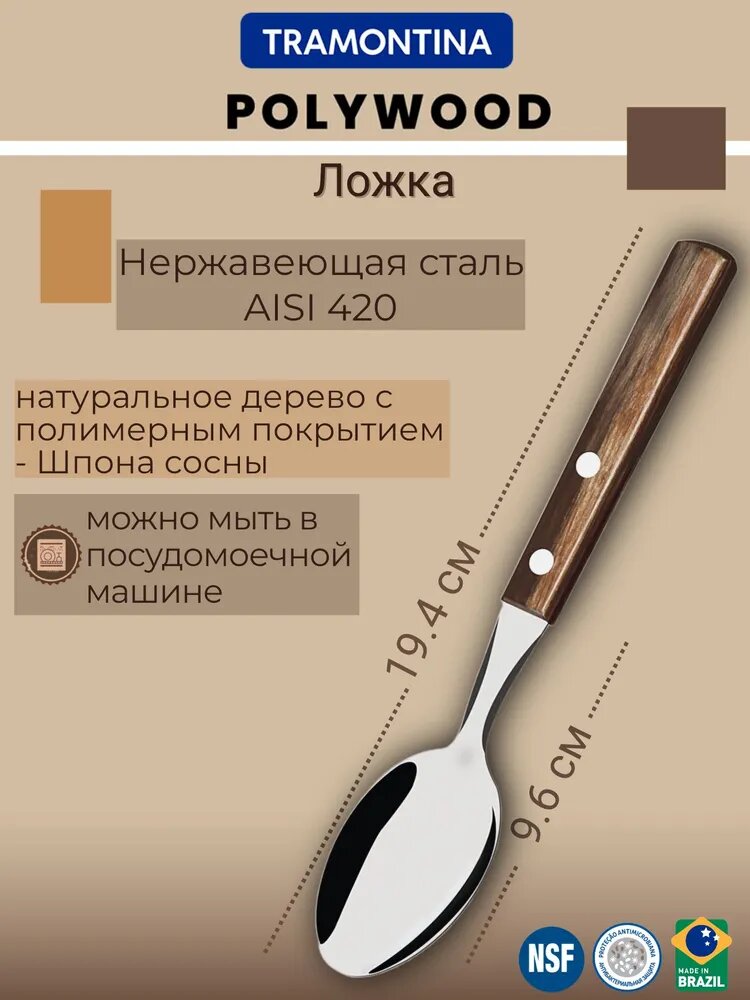 Ложка столовая Tramontina Polywood, 19.5 см