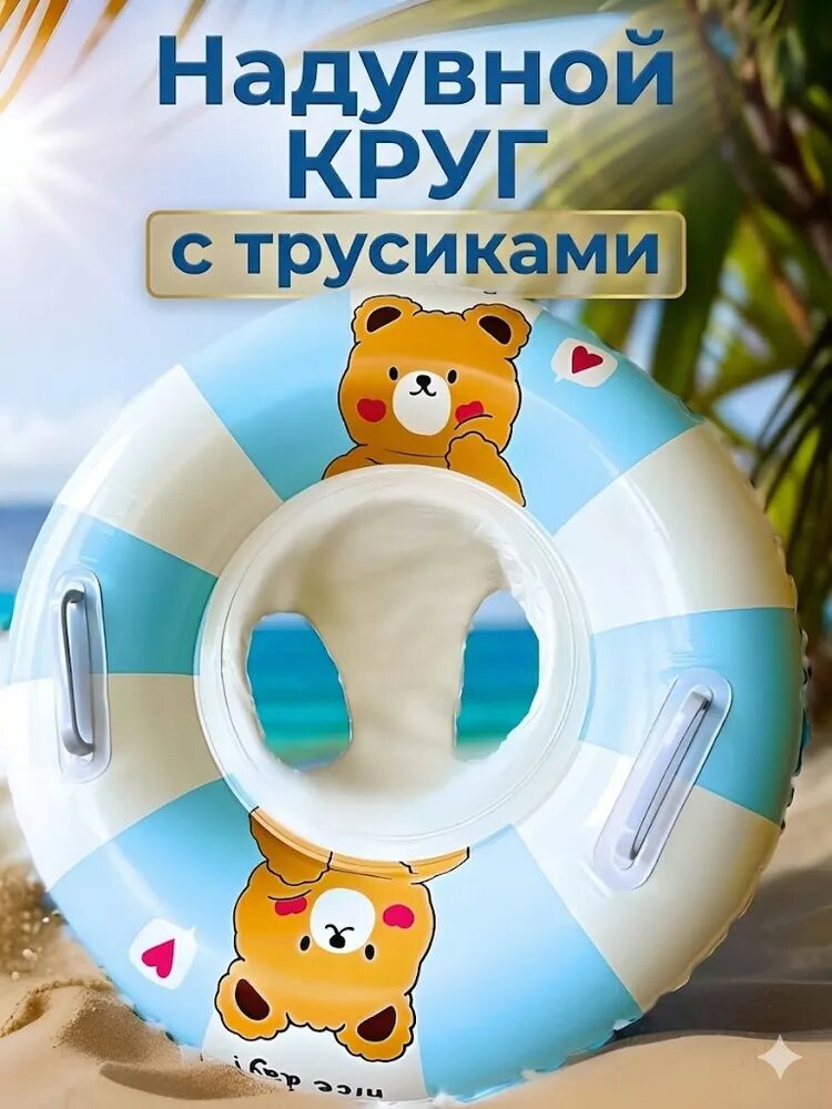 Круг для плавания детский "Мишка" от 1 года, надувной, с трусиками и ручками, 57см
