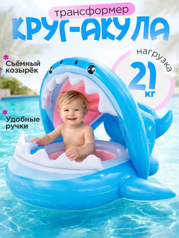 Круг для плавания надувной детский Акула с трусиками и козырьком от 1 года.