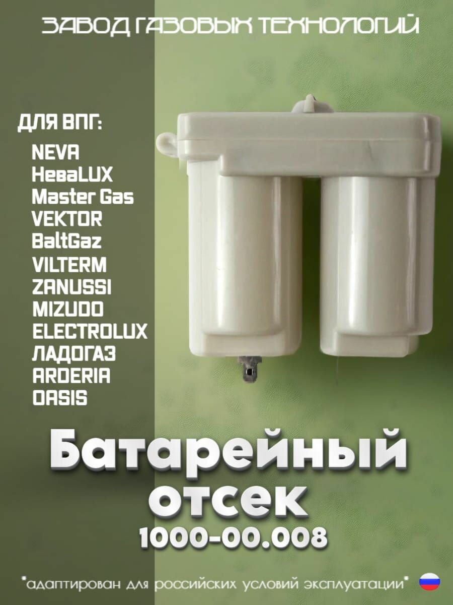 Батарейный отсек для газовой колонки