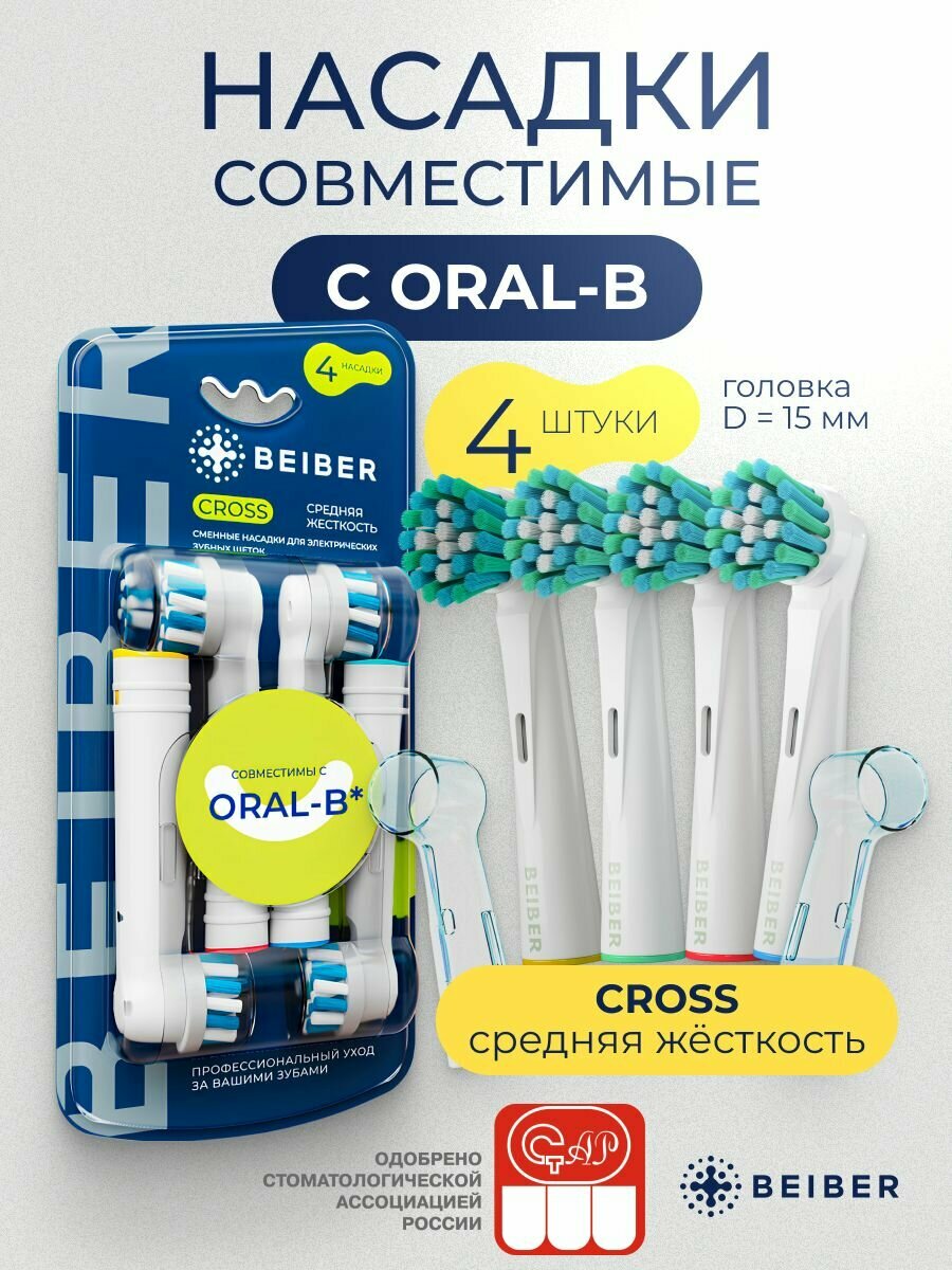 Совместимые с Oral-B насадки CROSS с колпачком для электрических зубных щеток Braun 4 шт.