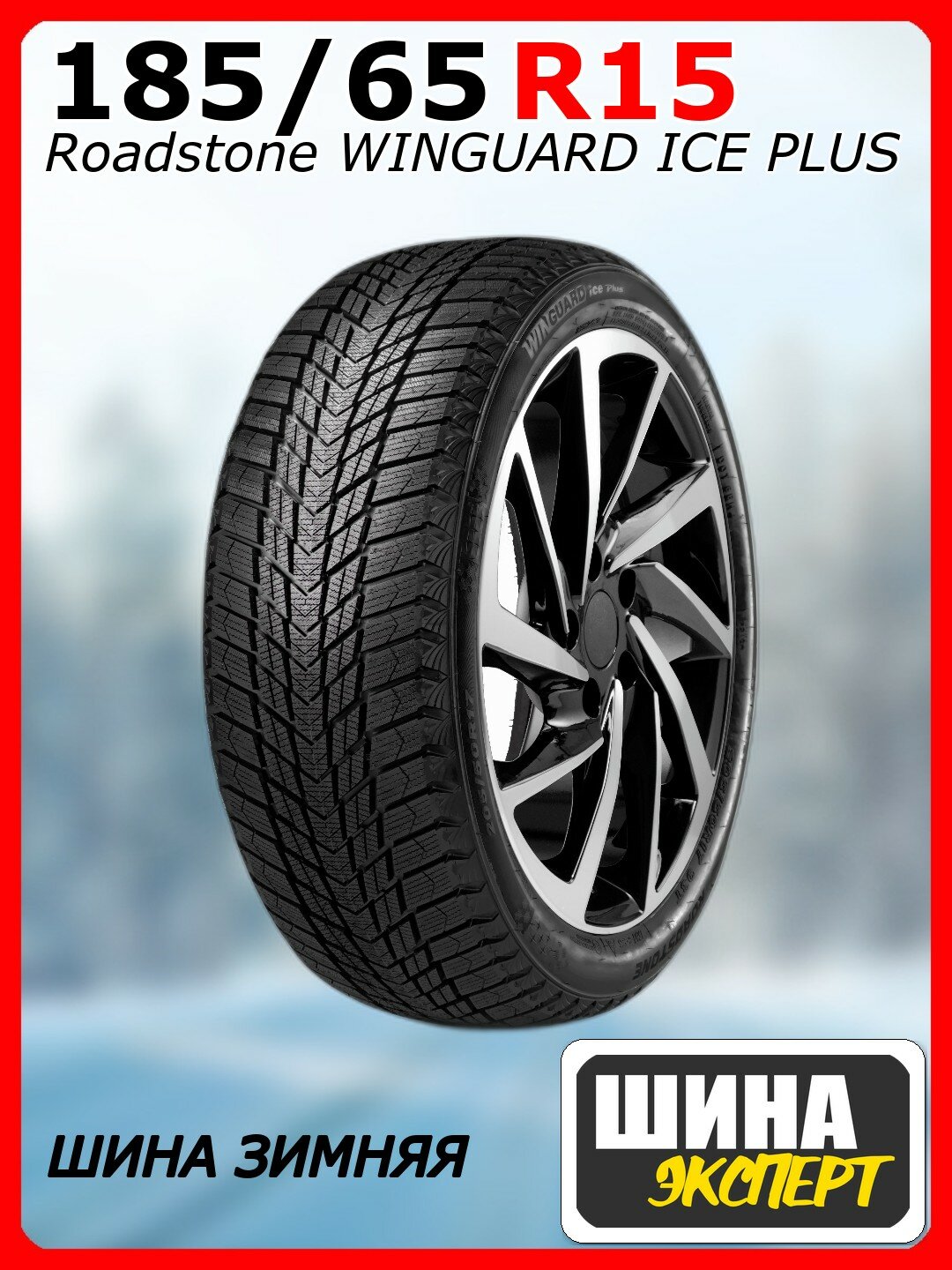Шина зимняя нешипованная Roadstone 185/65/15 T 92 WINGUARD ICE PLUS XL для легковых автомобилей R16147