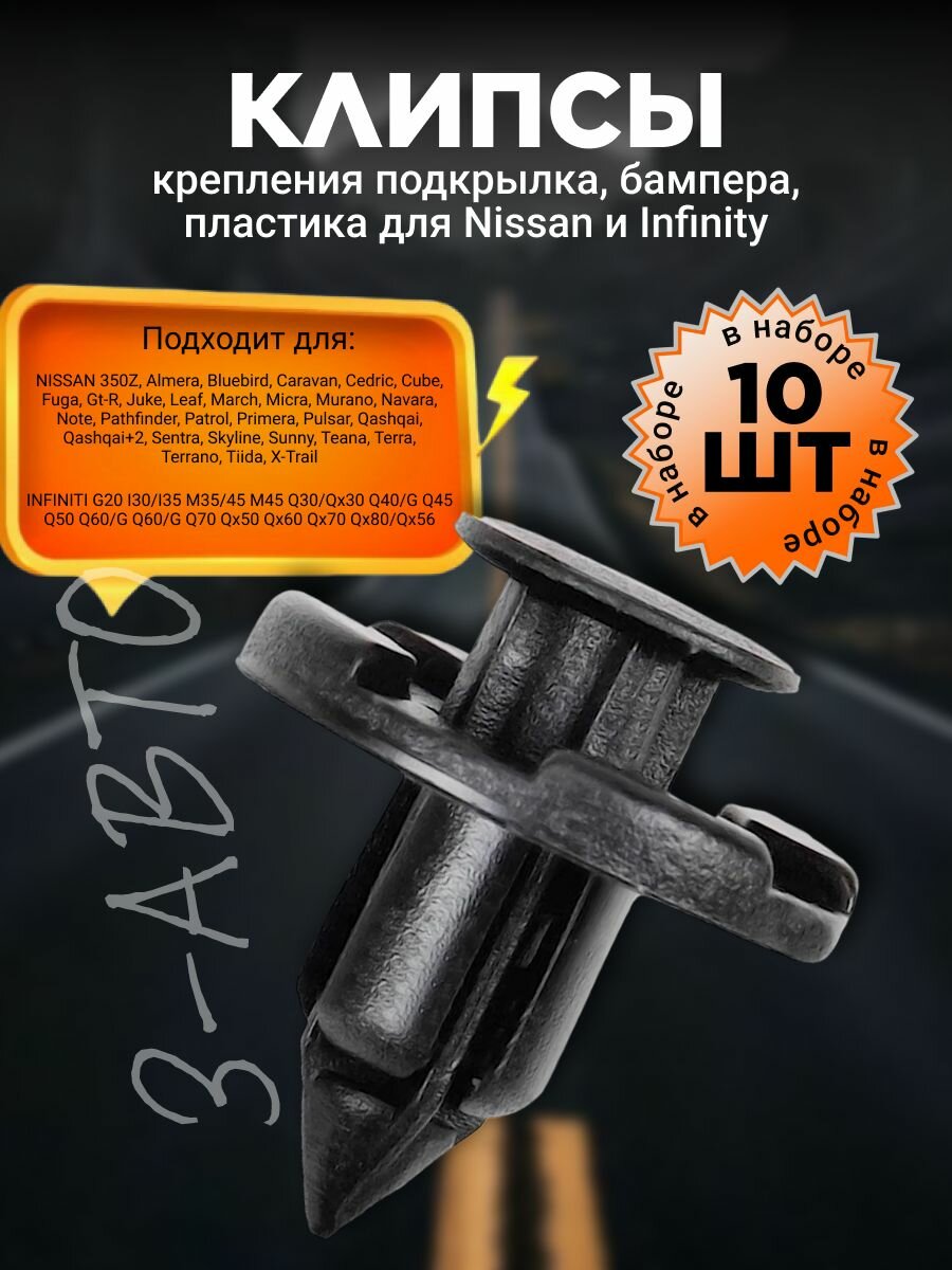 Клипсы крепления подкрылка, бампера, пластика для Nissan и Infinity