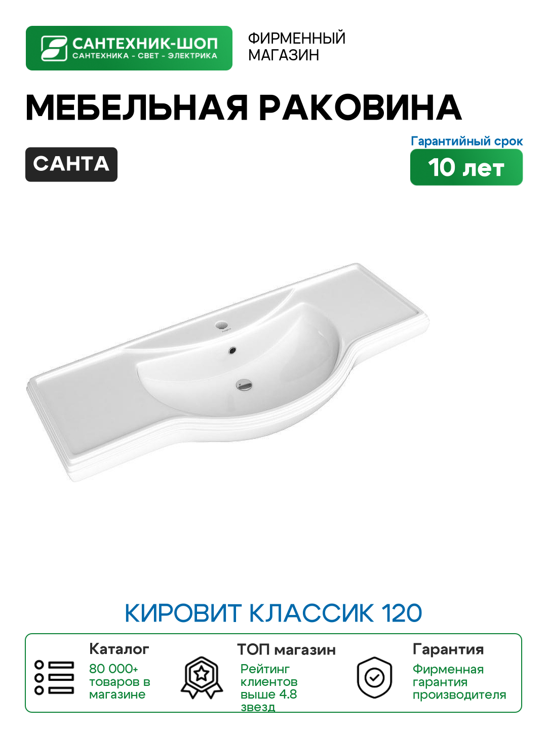 Раковина СанТа Кировит Классик 120 Белая