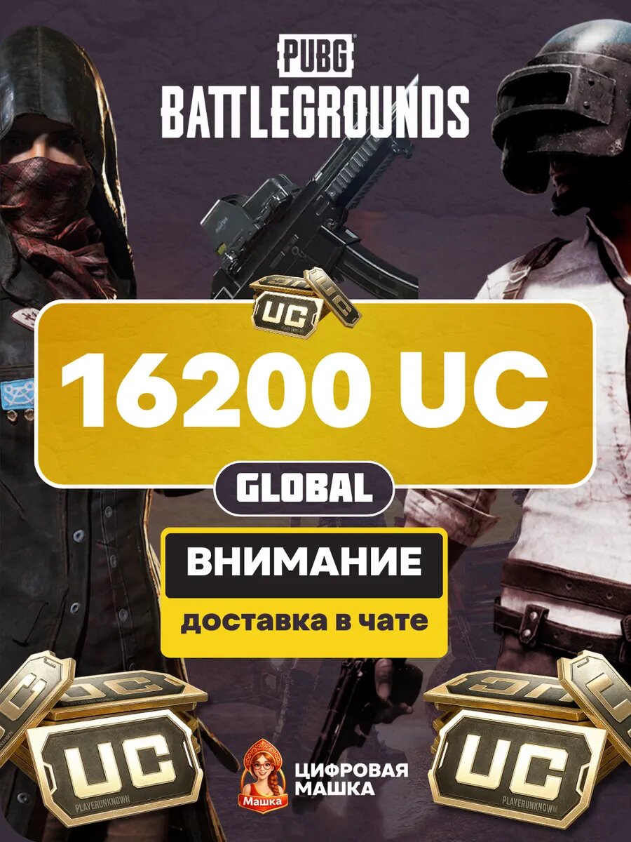 PUBG Mobile 16200 UC / Цифровой код / Мгновенная доставка